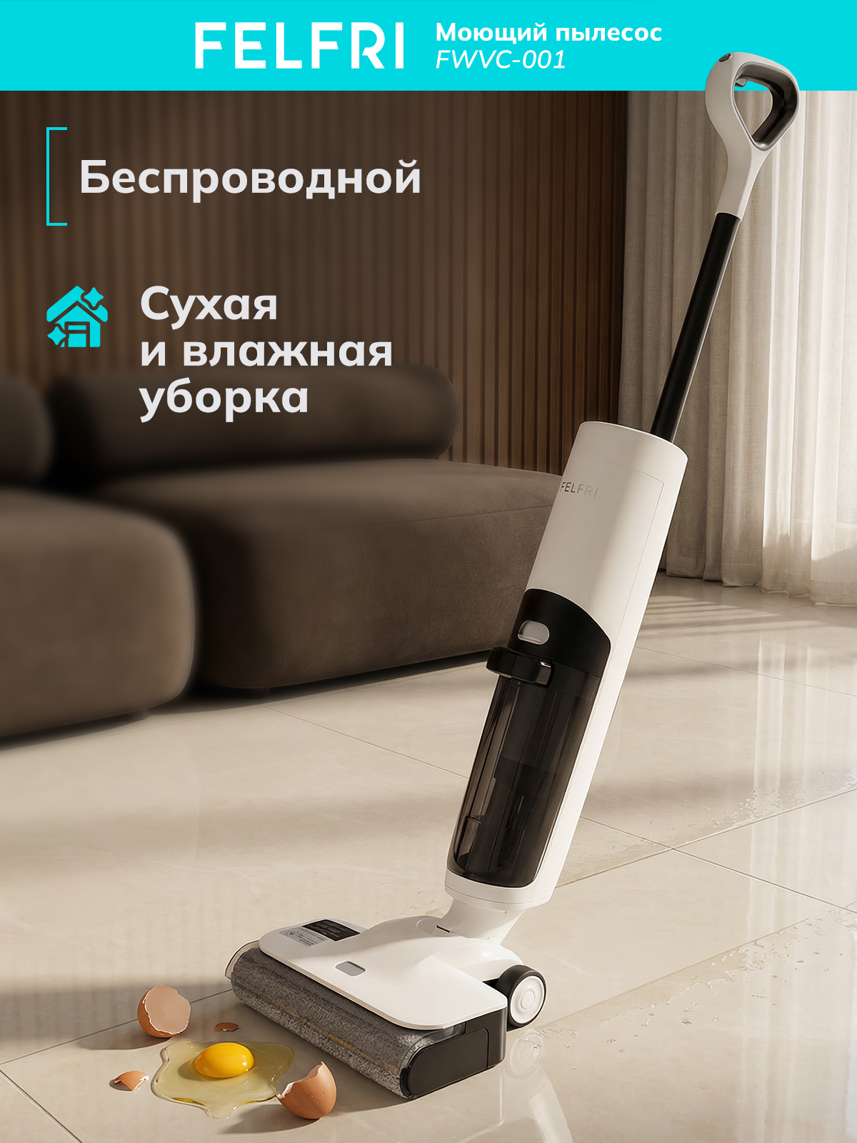 Пылесос моющий вертикальный FELFRI FWVC-001 беспроводной с самоочисткой