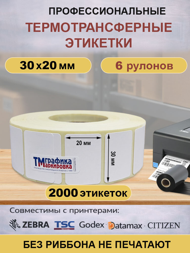 Термотрансферная этикетка 30*20 полуглянец 2000 шт. рул (6 шт в упаковке)