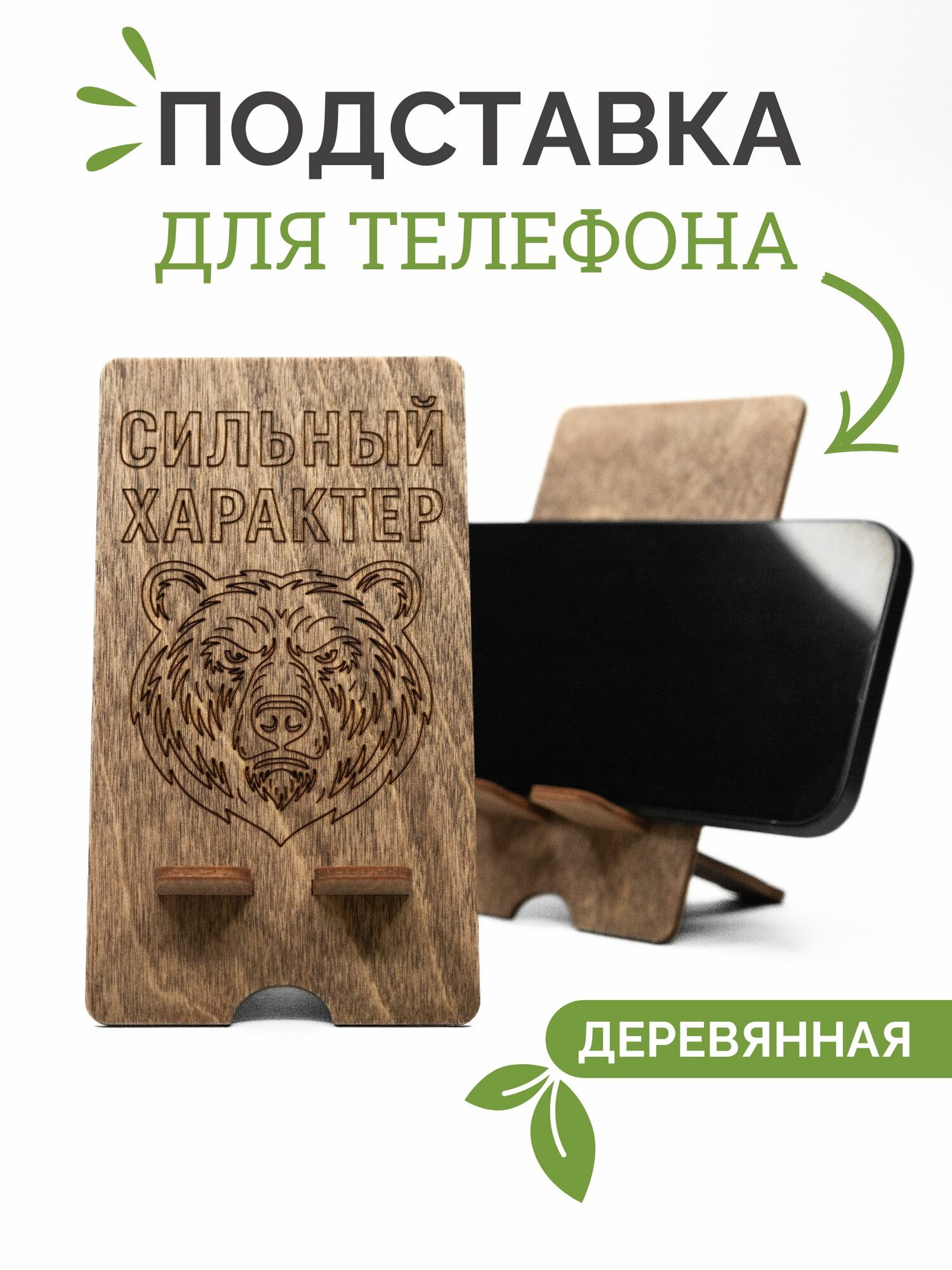 Подставка для телефона деревянная на стол