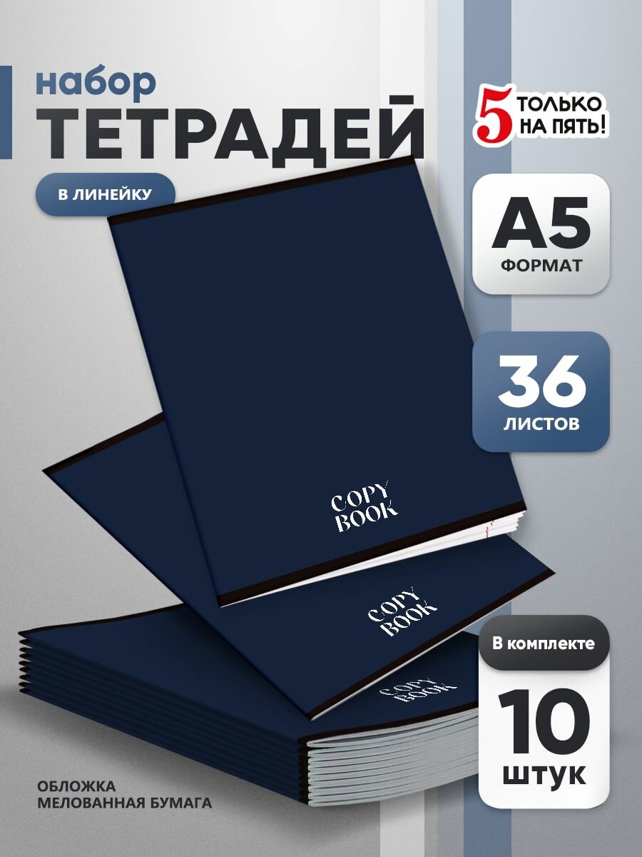 Тетрадь 36 листов в линейку 10 шт, серые листы