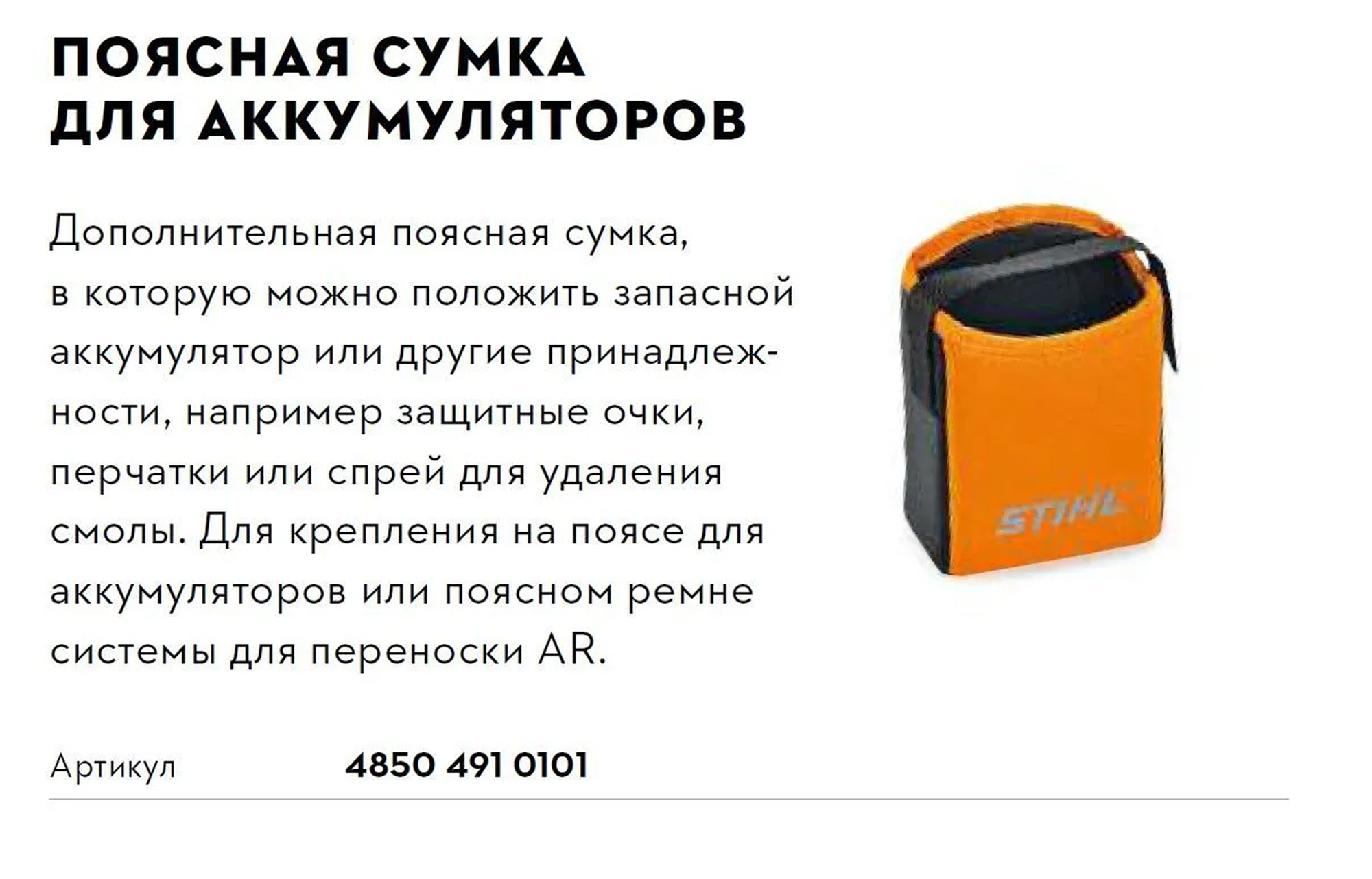 Сумка STIHL, на пояс, для аккумуляторов, 1 отсек, черный/оранжевый