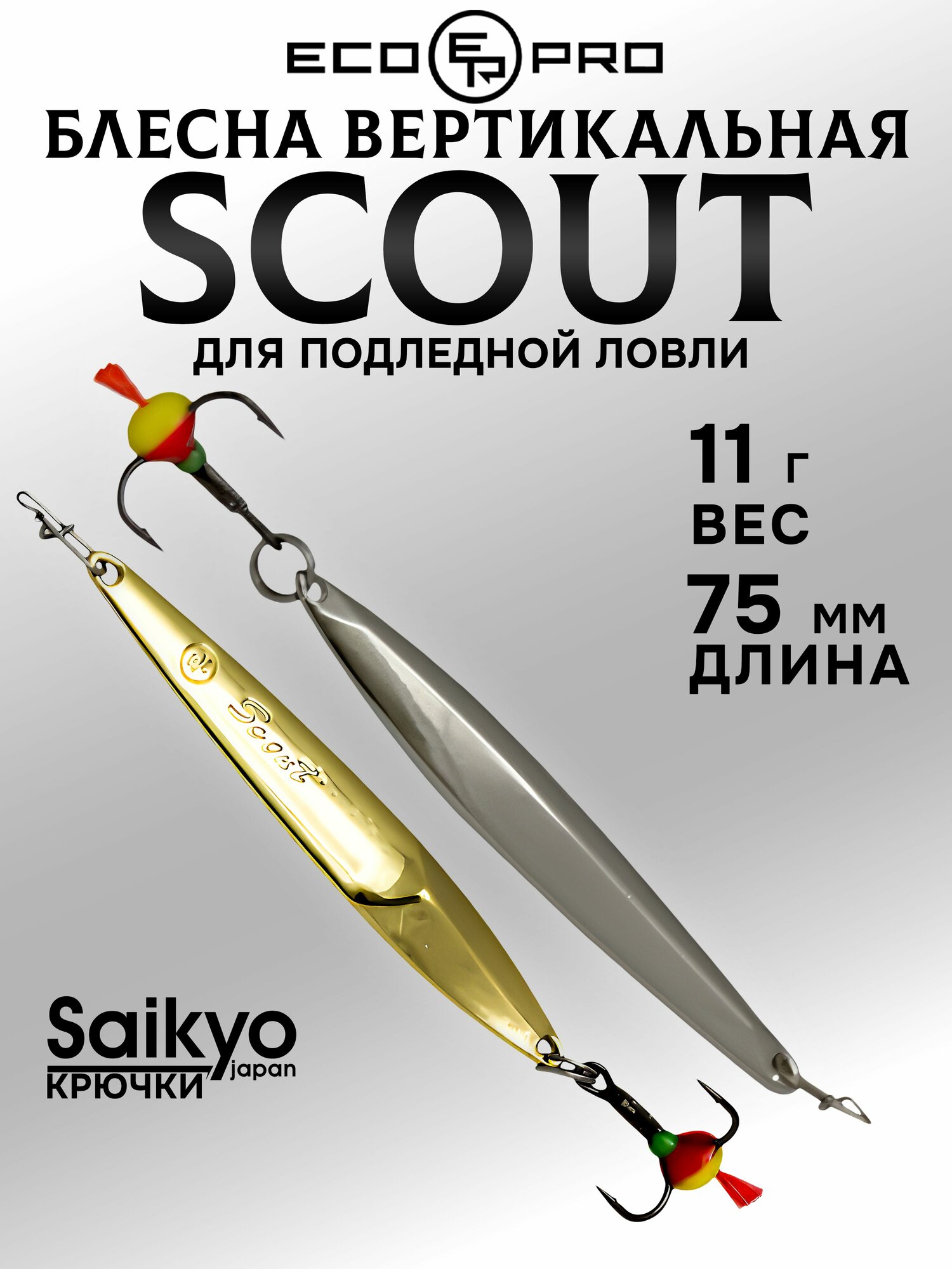 Блесна для рыбалки вертикальная ECOPRO Scout, 75мм, 11г, S/G, блесна зимняя