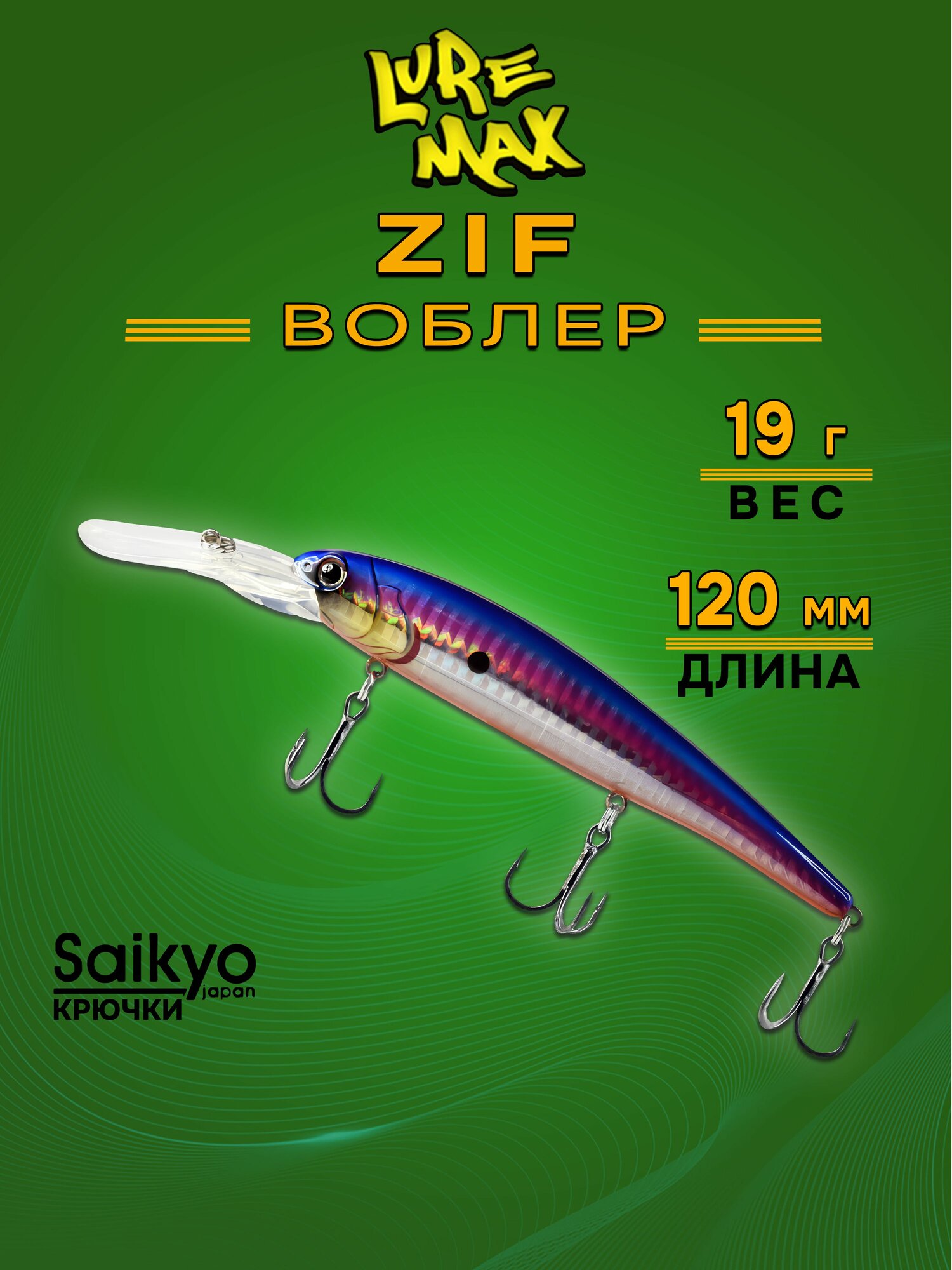 Воблер LureMax ZIF 120F DDR-124 19 г, воблеры для рыбалки на троллинг