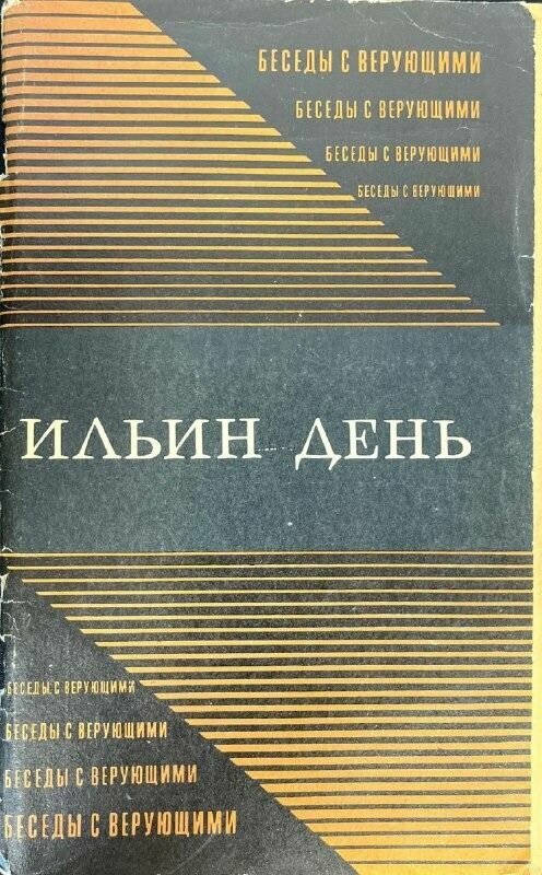 Ильин день. Пинчук Лев Тимофеевич. Политиздат. 1974. Мягкая обложка. 79 стр