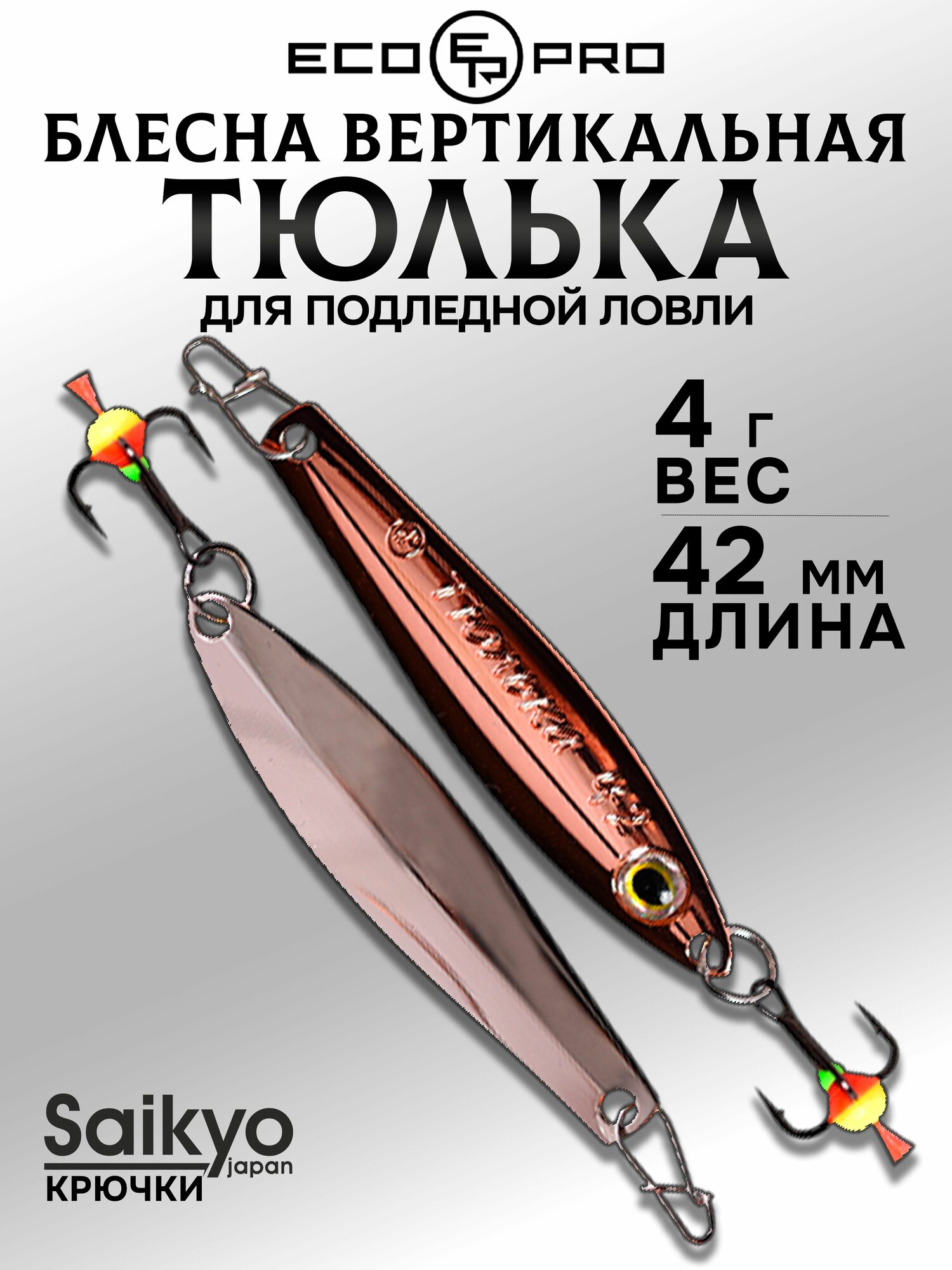 Блесна для рыбалки вертикальная ECOPRO Тюлька, 42 мм, 4 г, S/C, блесна зимняя