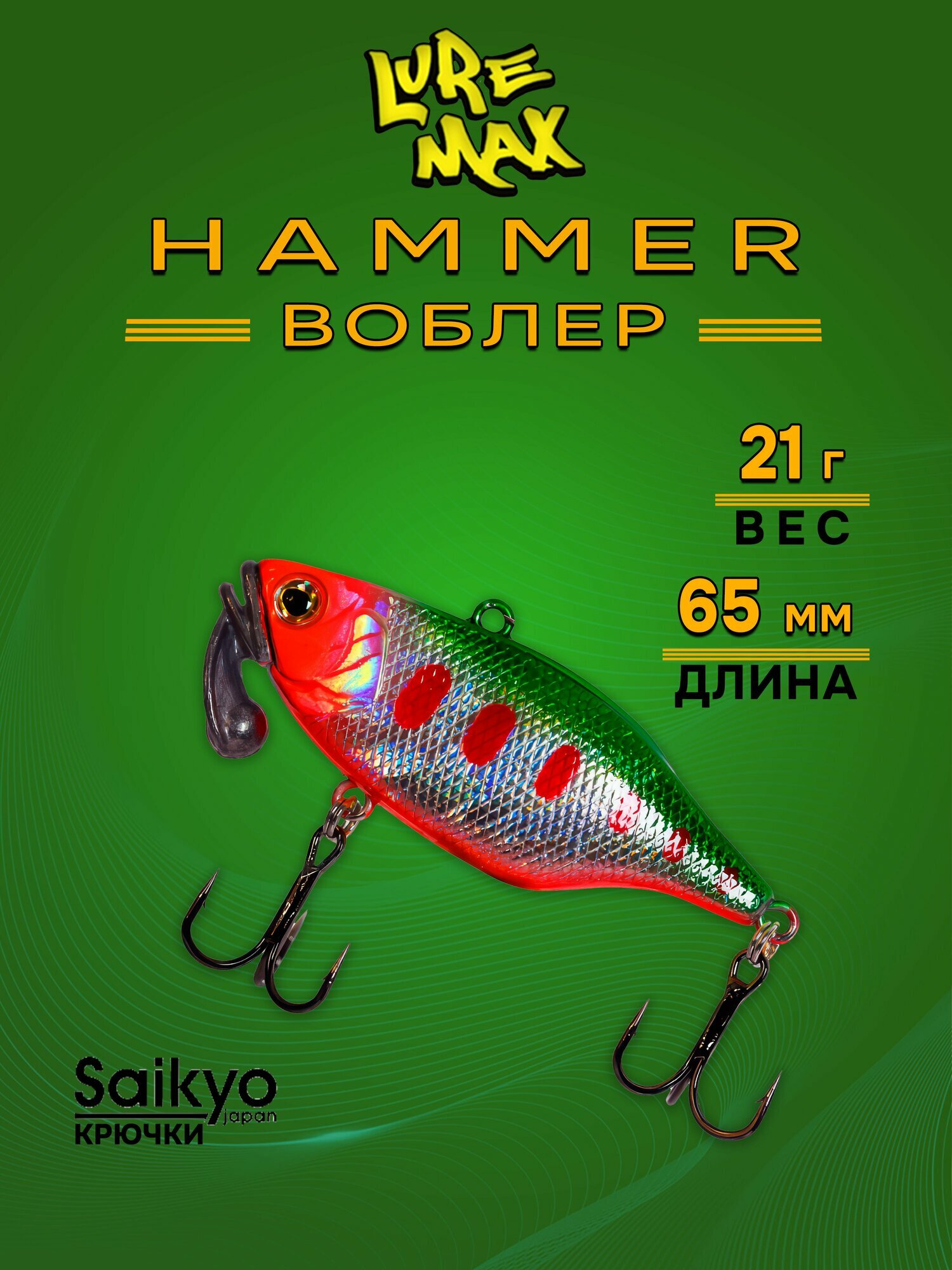 Воблеры для рыбалки LureMax HAMMER 65mm 21г цв. 043, воблер на щуку