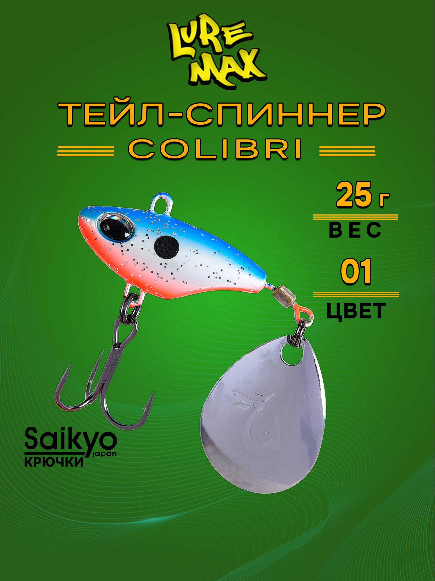 Тейл спиннер LureMax Colibri 25г, 01, тейл спиннер для рыбалки, блесна