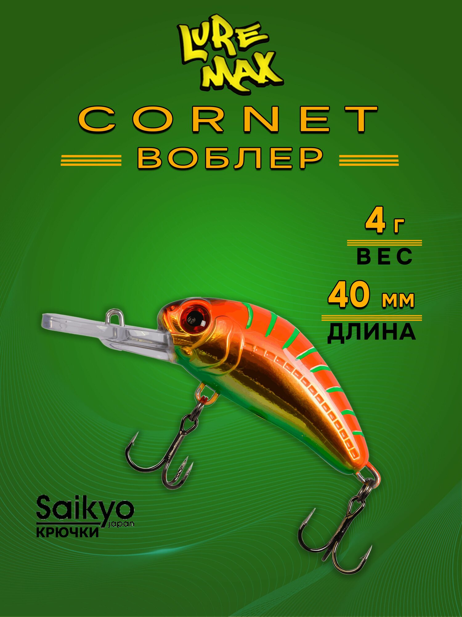 Воблеры для рыбалки LureMax CORNET 40FMR-093 4 г, воблер на щуку