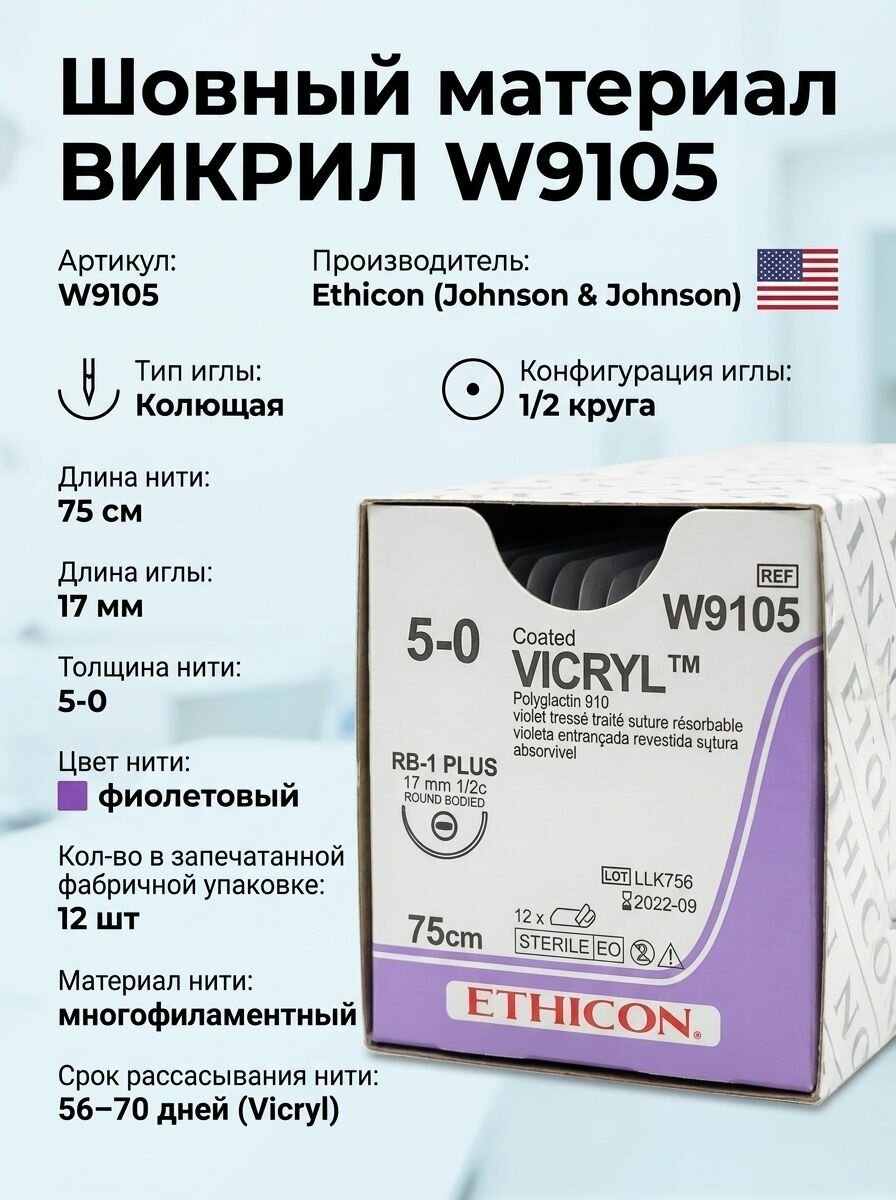 Викрил (Vicryl) 5/0 (12шт, 75см, 17мм, 1/2, колющая) (Vicryl), W9105 Jh@Jh
