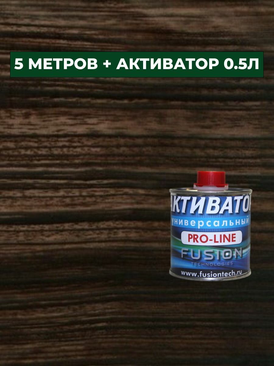 Пленка для аквапечати PA-050 Дерево темное 5 погонных метров + Активатор 0,5л