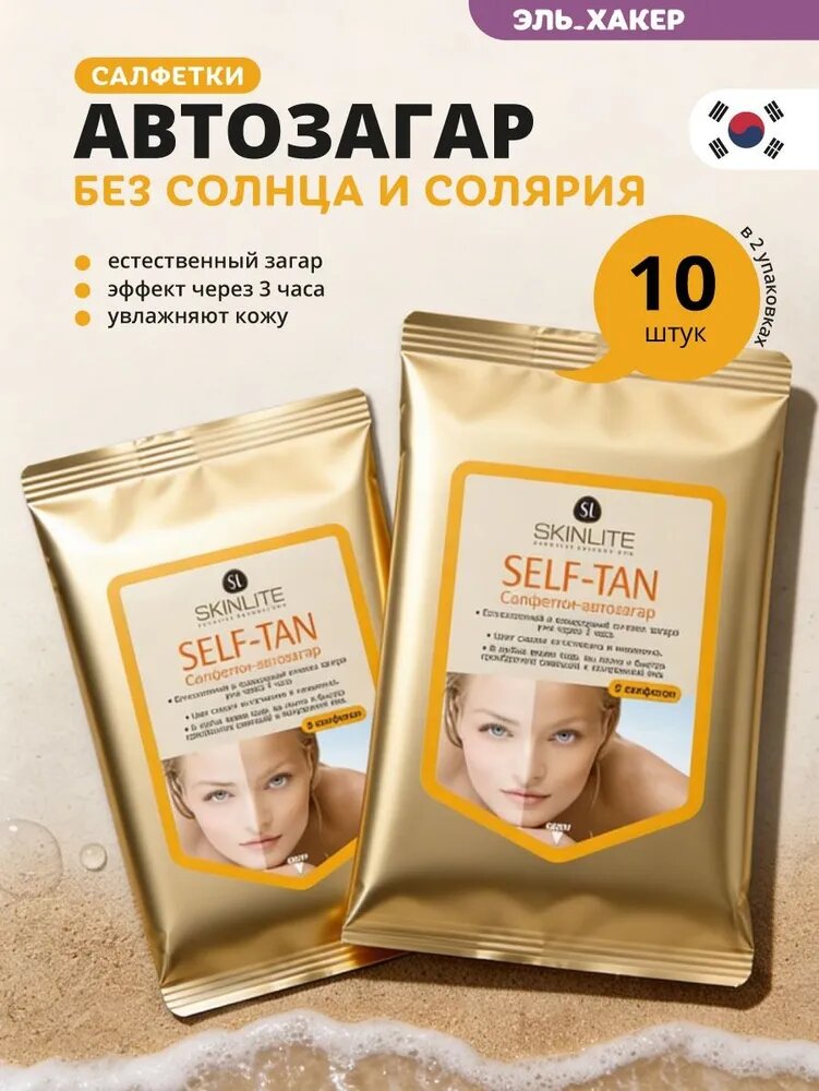 Салфетки-автозагар SKINLITE для лица и тела, моментальный загар