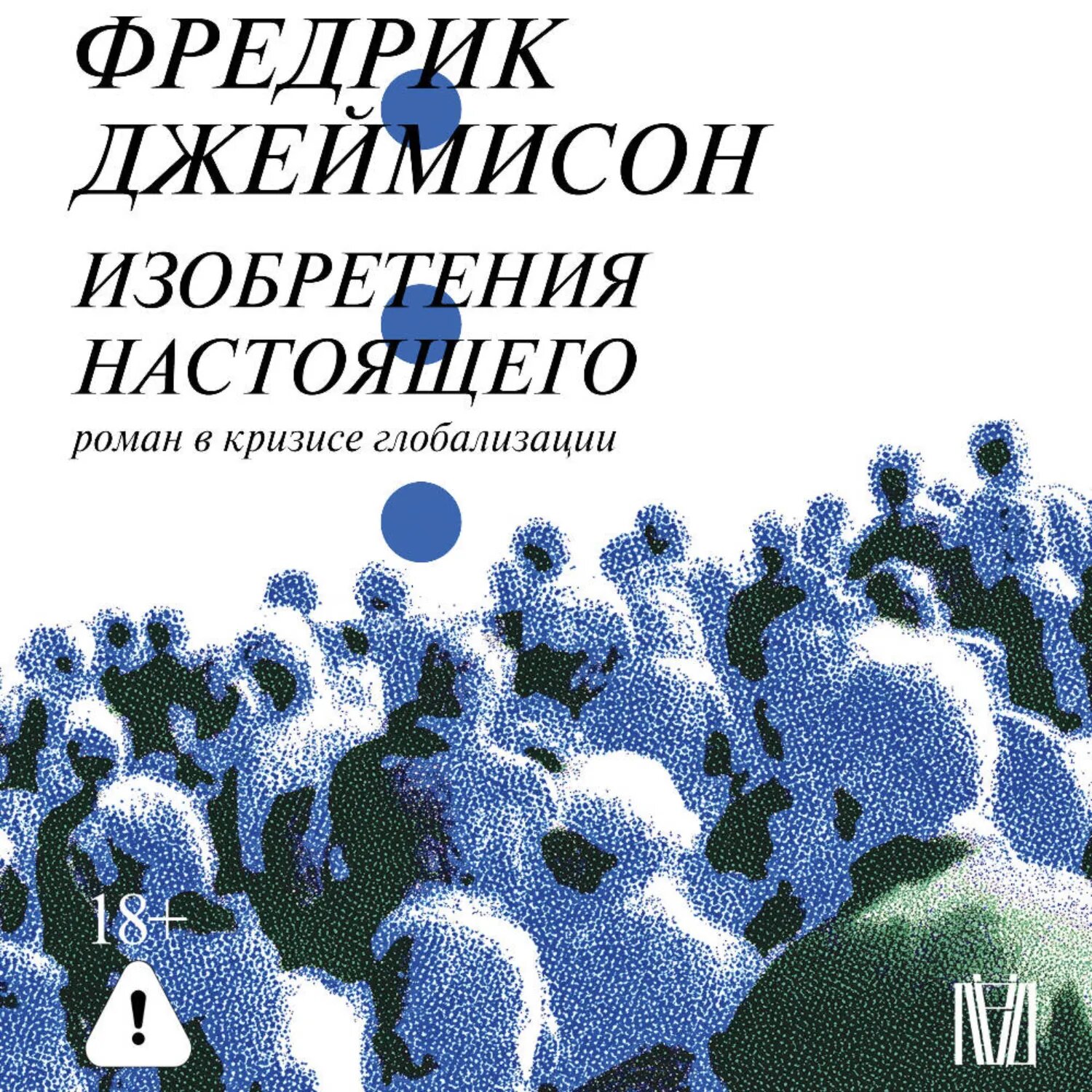 Изобретения настоящего. Роман в кризисе глобализации [Аудиокнига]