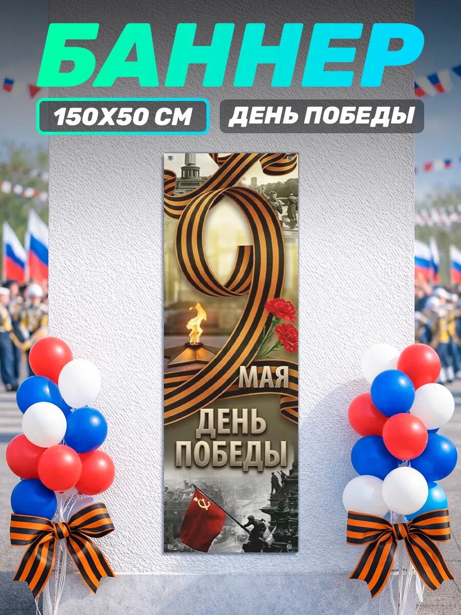 Баннер на праздник 9 мая