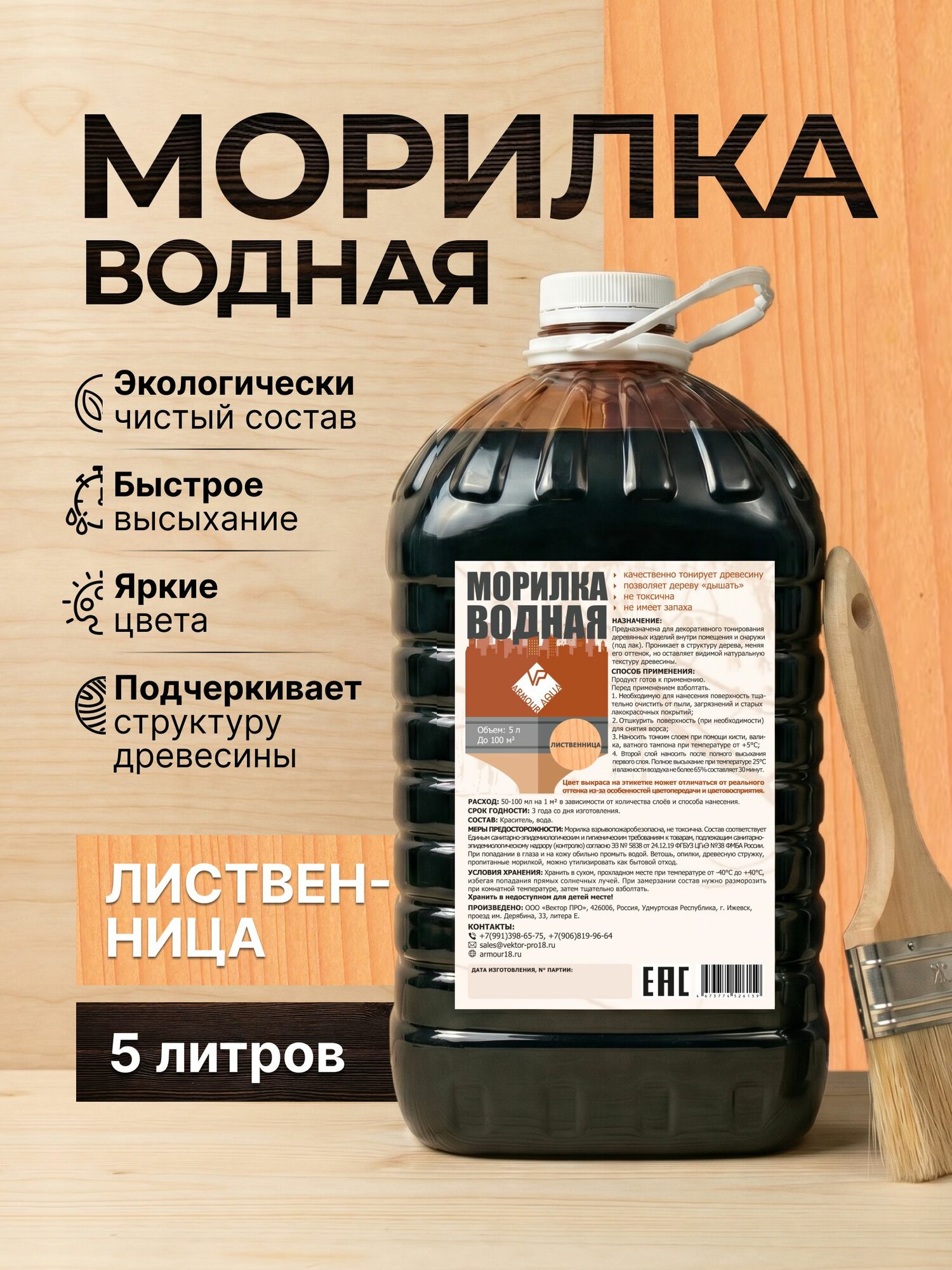 Морилка для дерева / водная / без запаха/Лиственница/5л