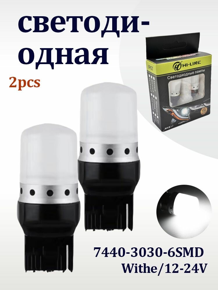 Автомобильная светодиодная LED лампа (7440 ) заднего хода, Белый свет (12-24V) , 2 шт.