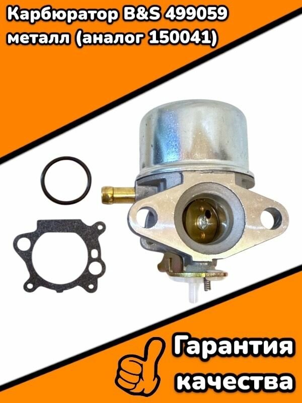 Карбюратор B&S 499059 металл (аналог 150041)