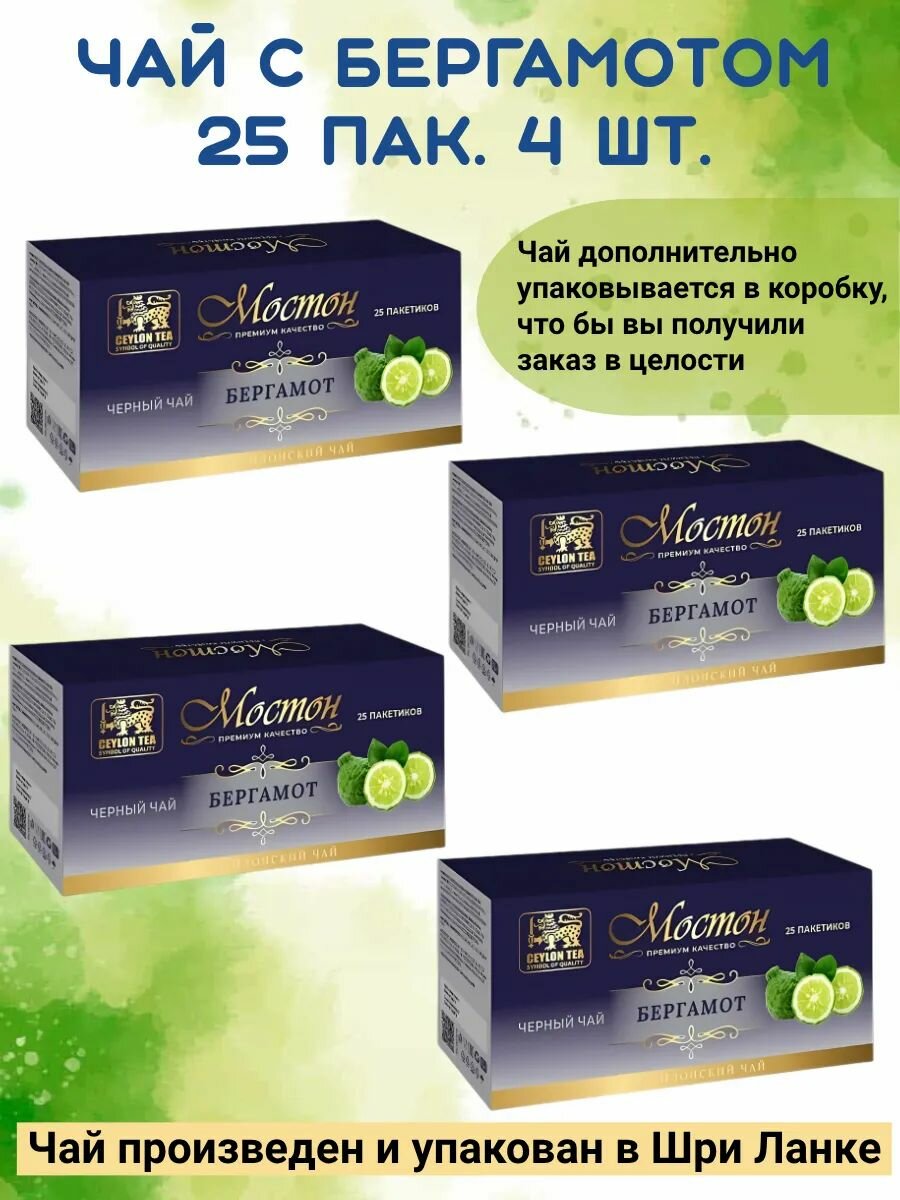 Чёрный чай с Бергамотом EARL GRAY 25 пакетиков 4 шт.