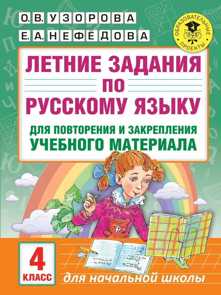 Книга Летние задания по русскому языку для повторения и закрепления учебного материала. 4 класс