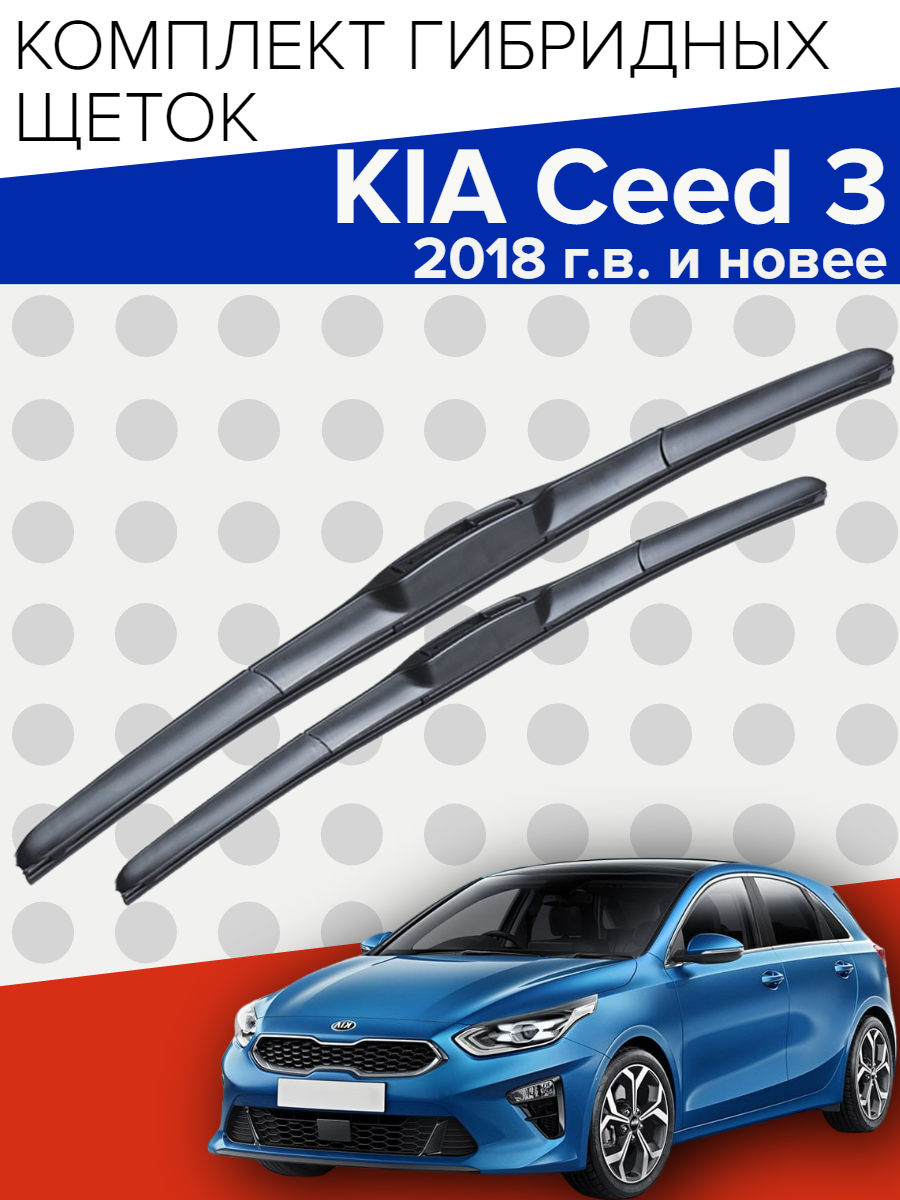 Гибридные щетки стеклоочистителя для Kia Ceed 3 ( 2018 г. в. и новее ) 650 и 400 мм / Дворники для автомобиля киа сид 3