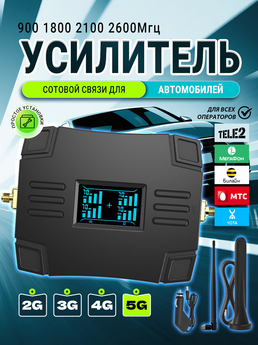 Автомобильный усилитель сигнала сотовой связи 5G/4G/3G/2G, усилитель сотовой связи