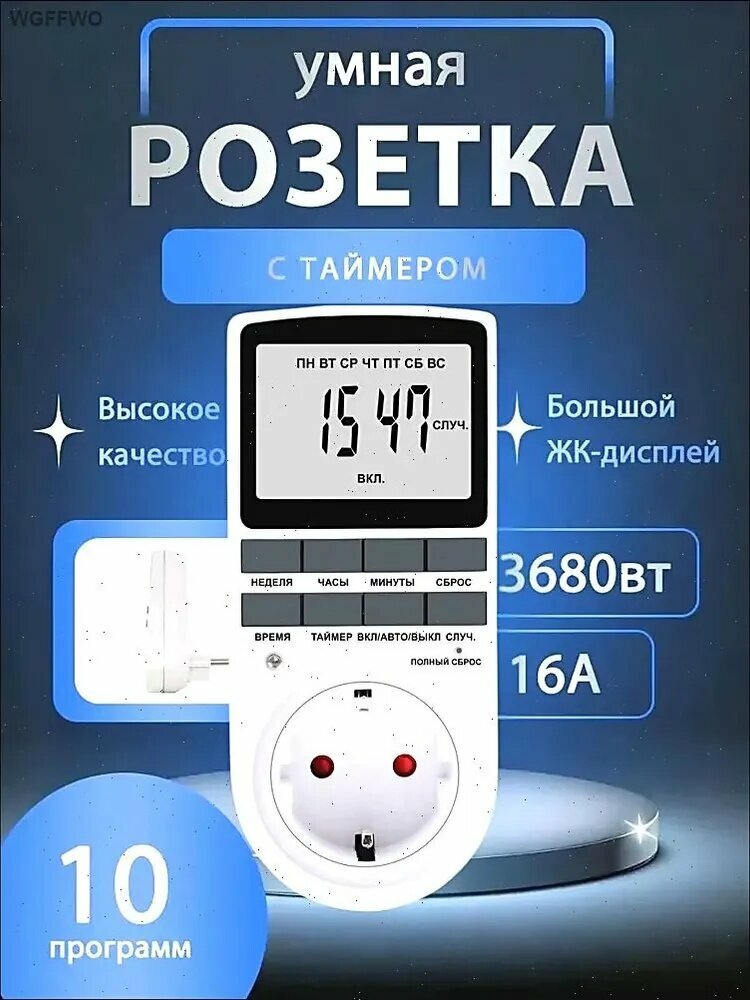 Таймер - розетка, электронный. 18 циклов. Русификация. Цифровой контроллер для лампы, фитолампы, радиаторов, котлов