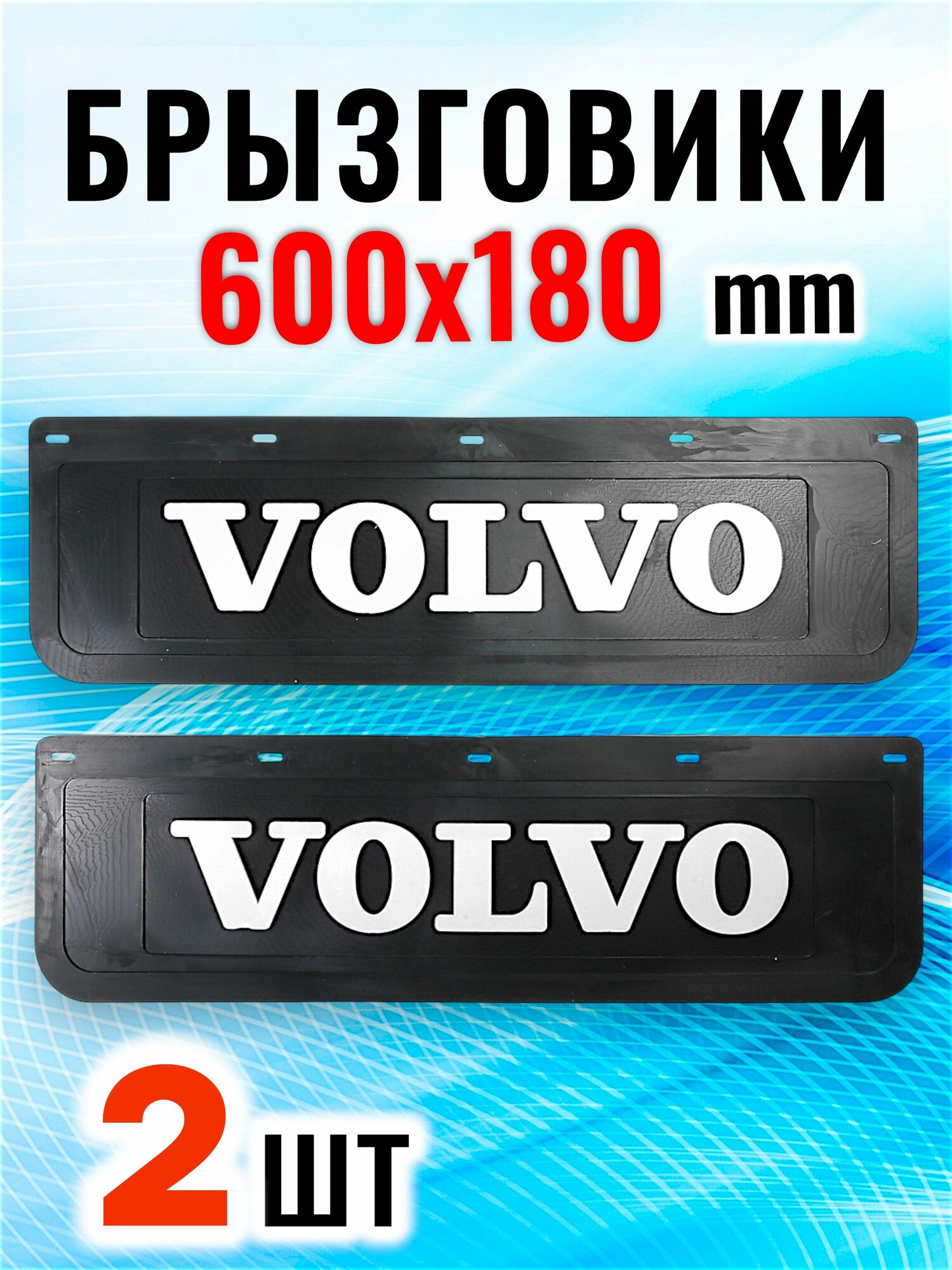 Брызговики грузовые для VOLVO (60х18см) Резина LUX. Чёрные. На передний бампер (2 штуки). Сделано в России (26002)