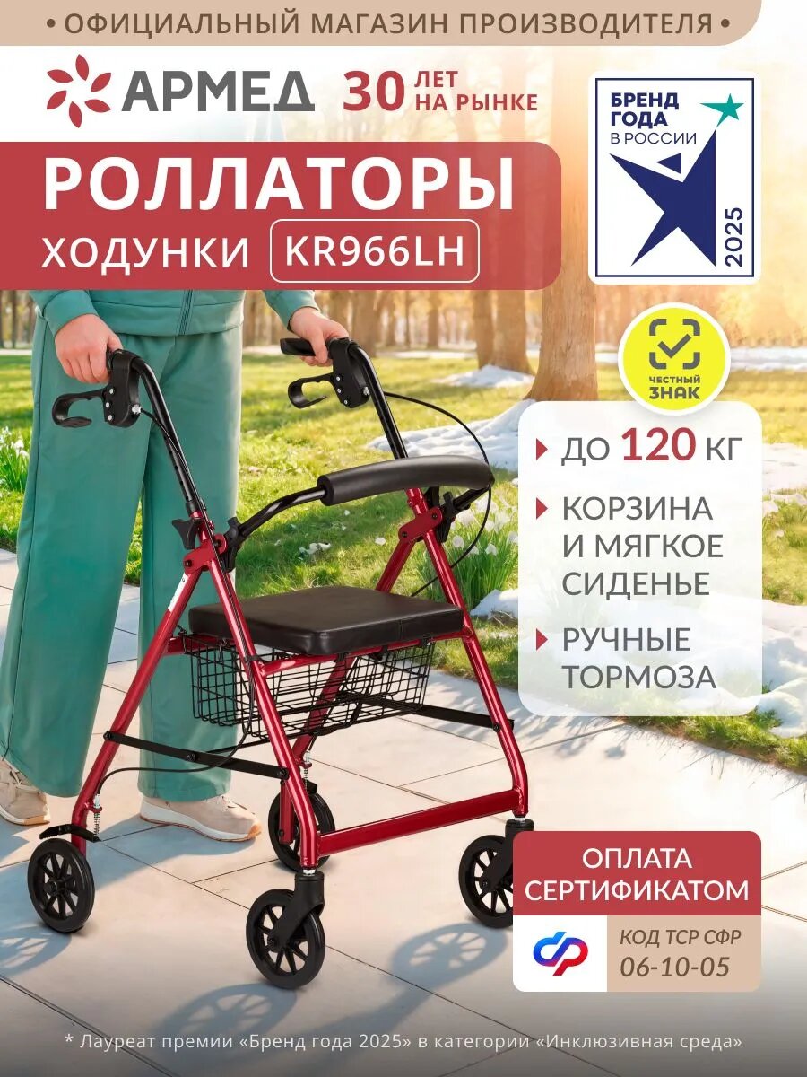Ходунки роллаторы для пожилых и инвалидов Армед KR966LH (для взрослых , на 4х колесах, с сиденьем, складные)