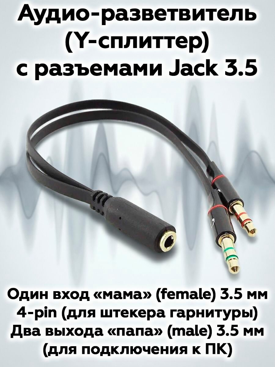 Аудиоадаптер-разветвитель (Y-сплиттер) с разъемами Jack 3.5 мм