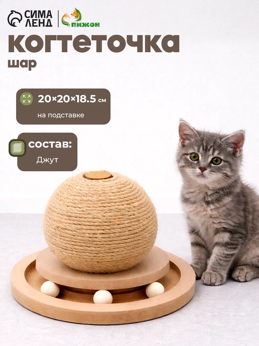Когтеточка шар с игрушкой Пижон "Шасси-Шар", джутовая, 20 х 20 х 18,5 см