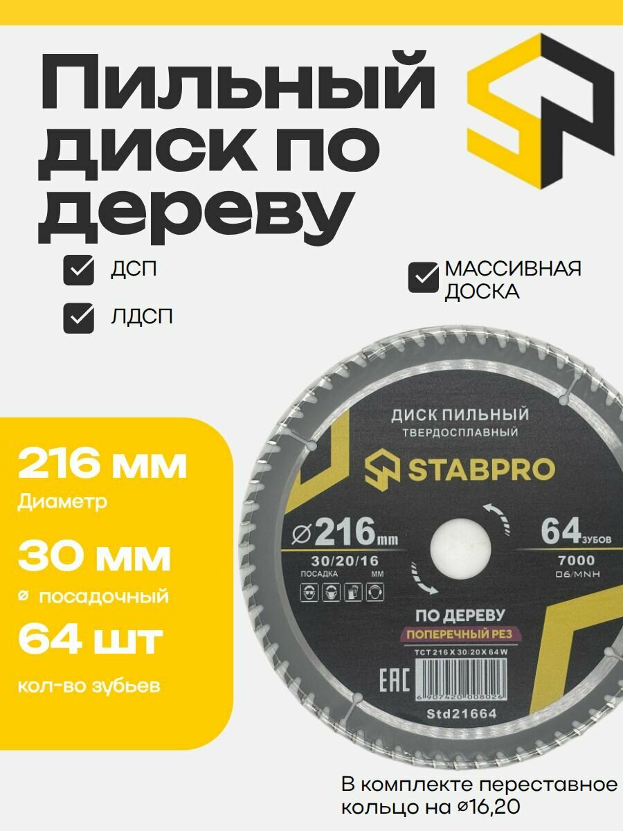 Диск Пильный по дереву STABPRO 216x64x30