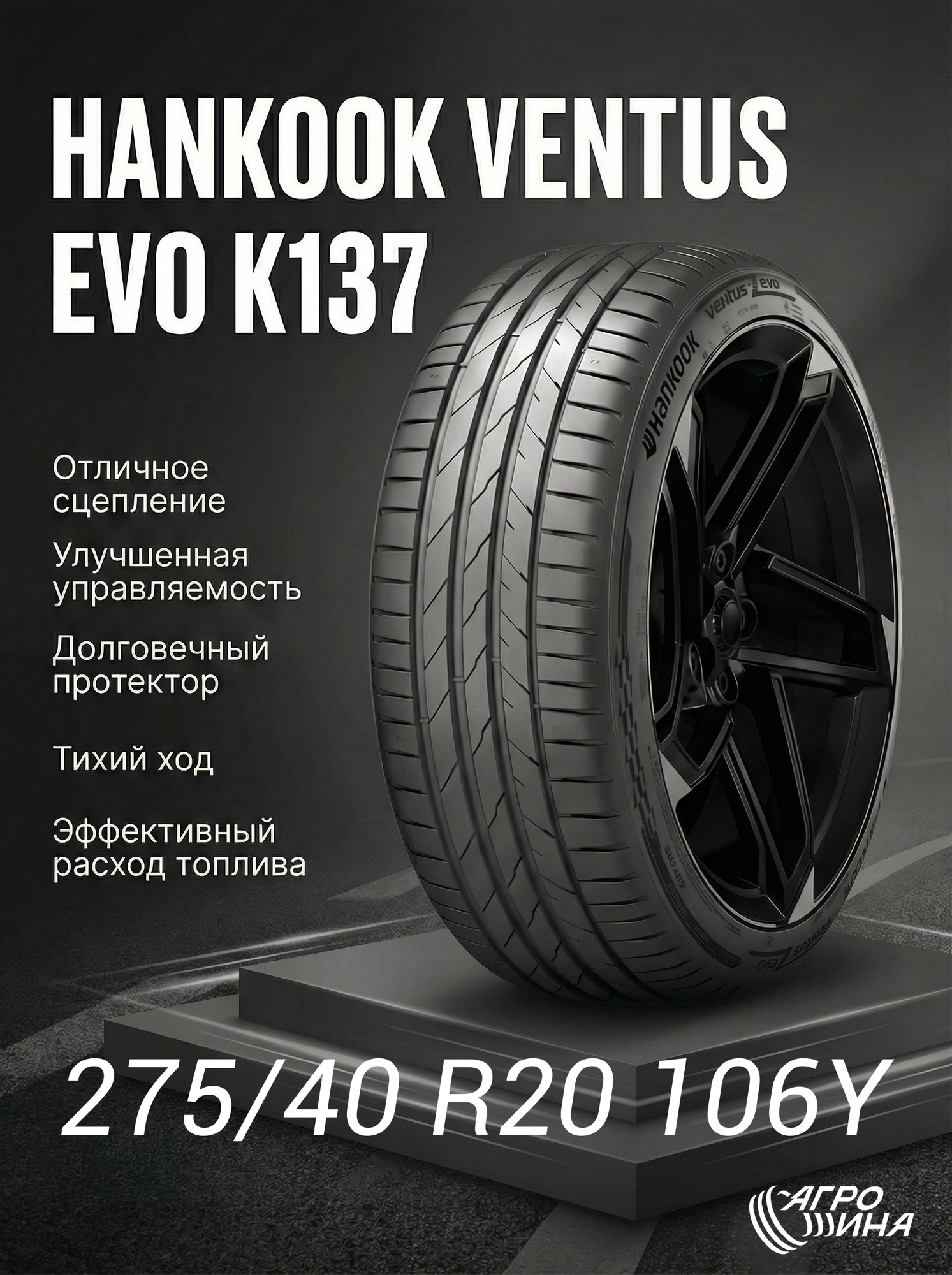 Автошины Hankook Ventus evo K137 275/40 R20 106Y летние бескамерные