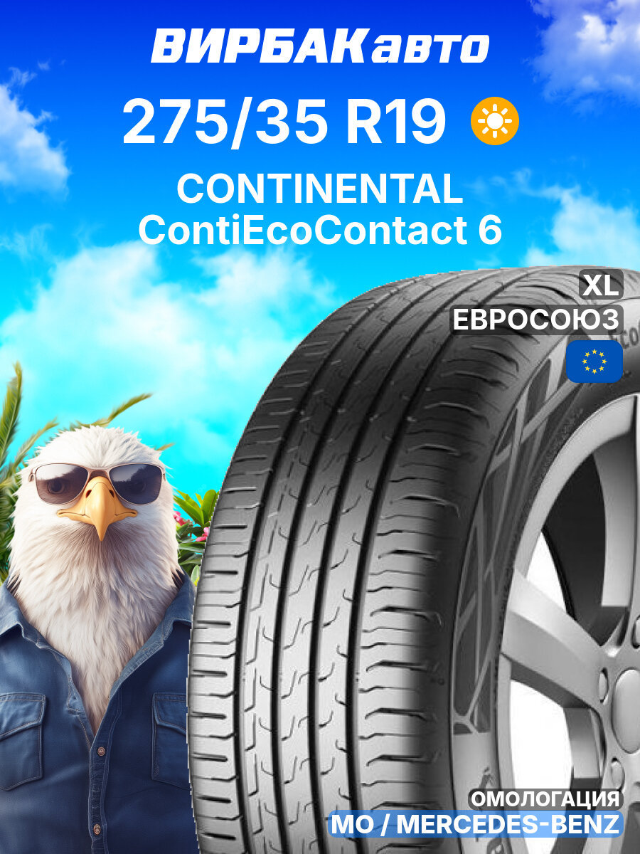 Летние шины CONTINENTAL ContiEcoContact 6 275/35 R19 100Y MO XL, летняя автомобильная резина