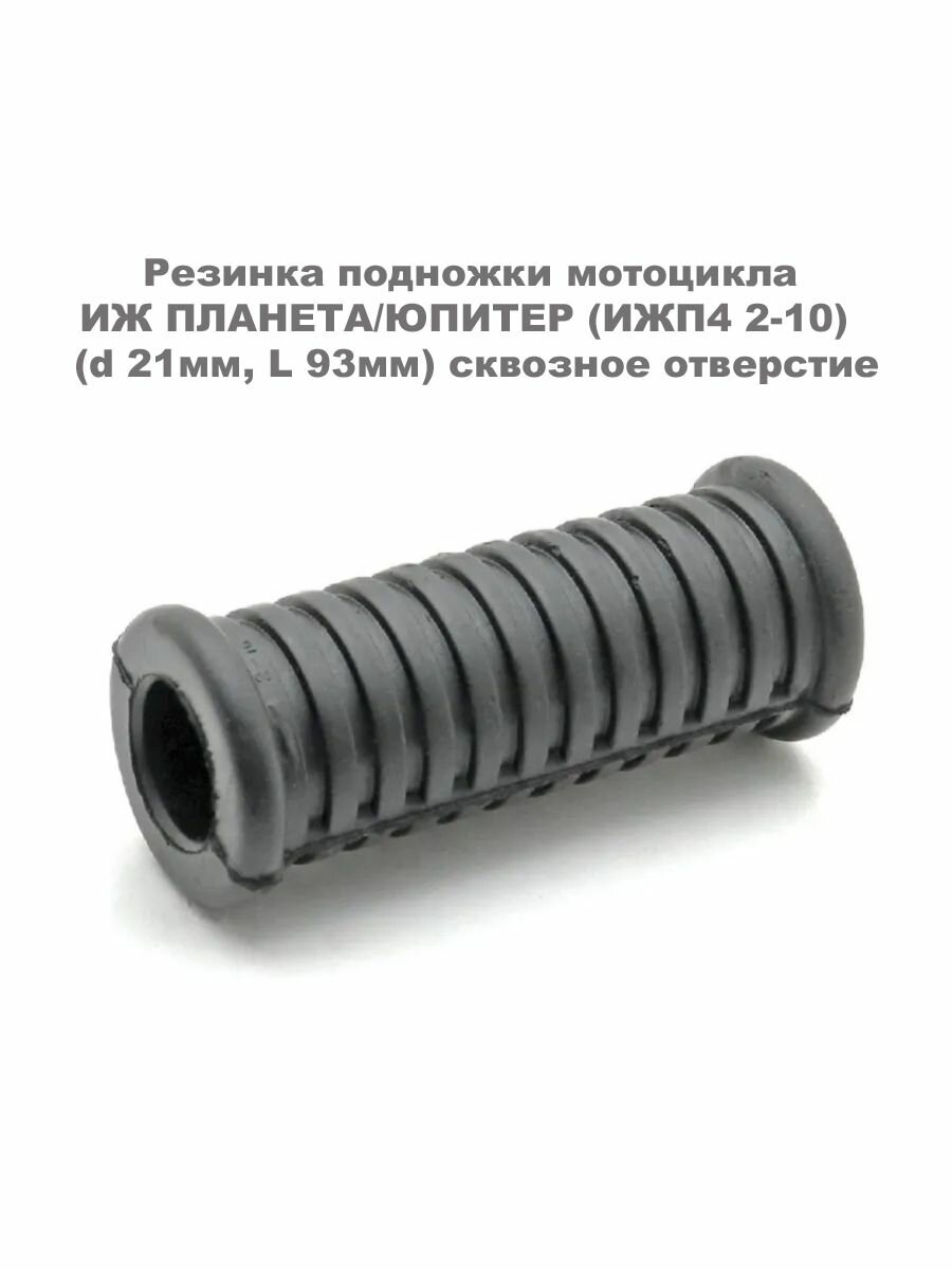 Резинка подножки мотоцикла ИЖ планета/юпитер (ИЖП4 2-10) (d 21мм, L 93мм) сквозное отверстие