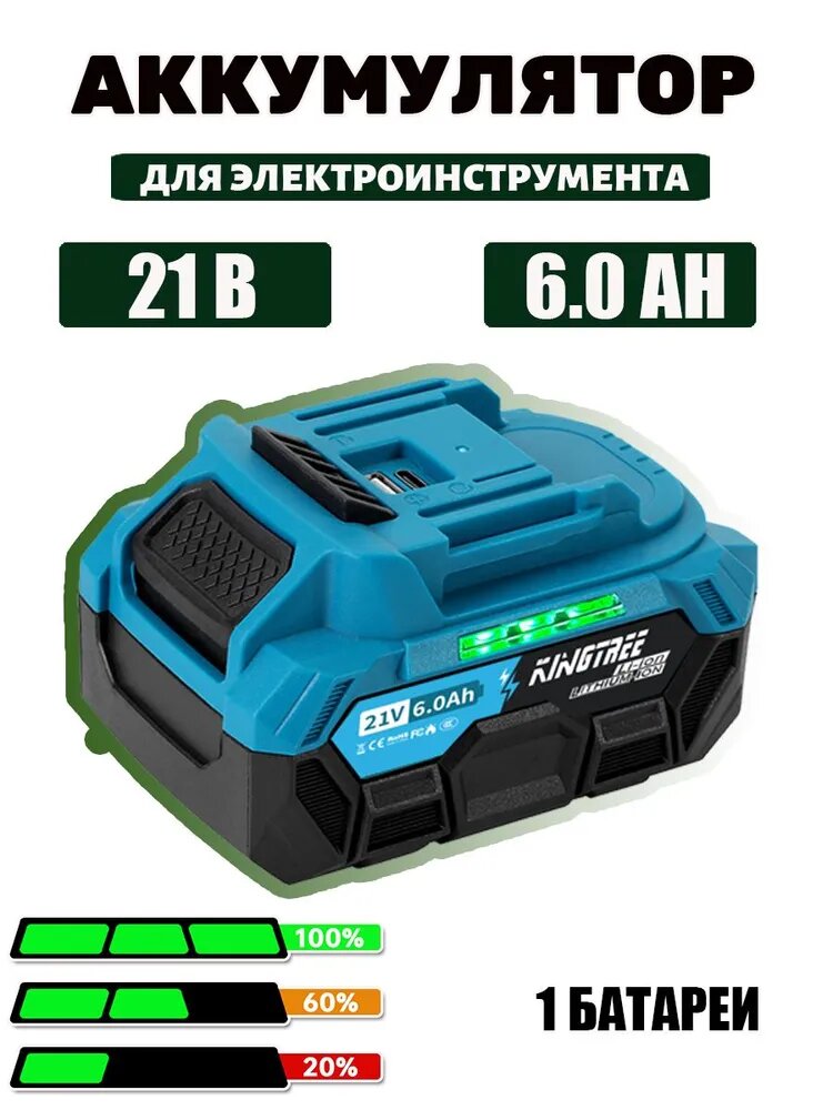 Kingtree Литиевая батарея для бытового электроинструмента, 21 В, 6,0 Ач (1 ячейка)