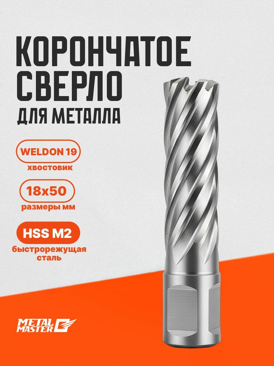 Сверло корончатое 18х50 мм M2 HSS Weldon19 Metal Master
