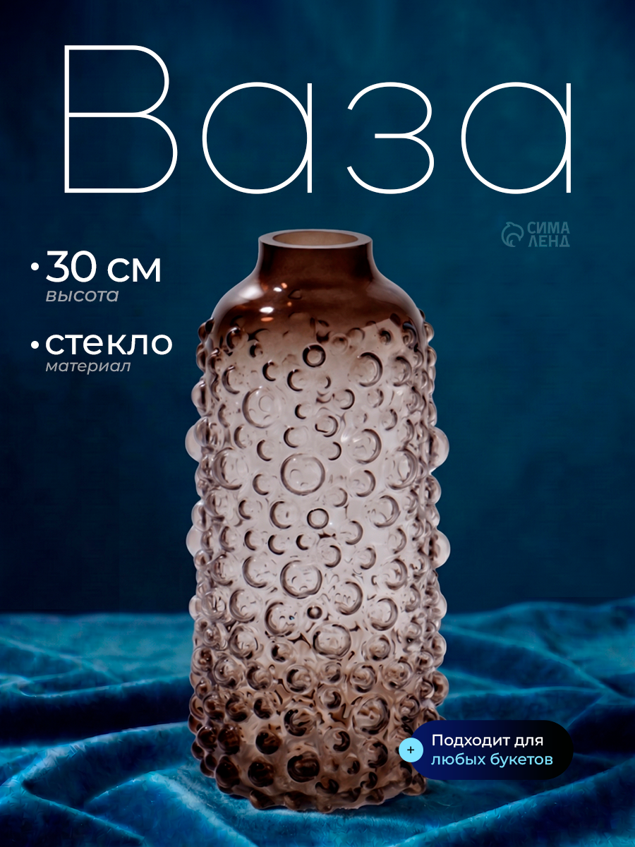 Ваза Сима-ленд «Беттино», стекло, 30 × 11 см, с рельефом, коричневая
