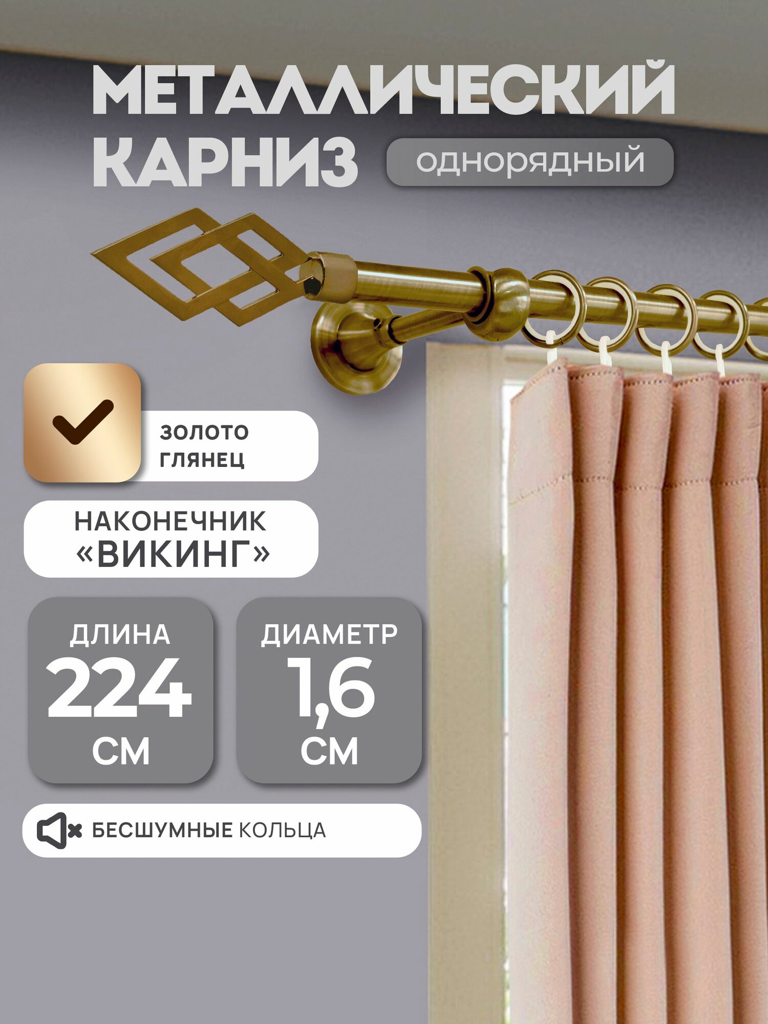 Кованый карниз d16 1-рядный составной, размер 224см, цвет золото глянец + Викинг