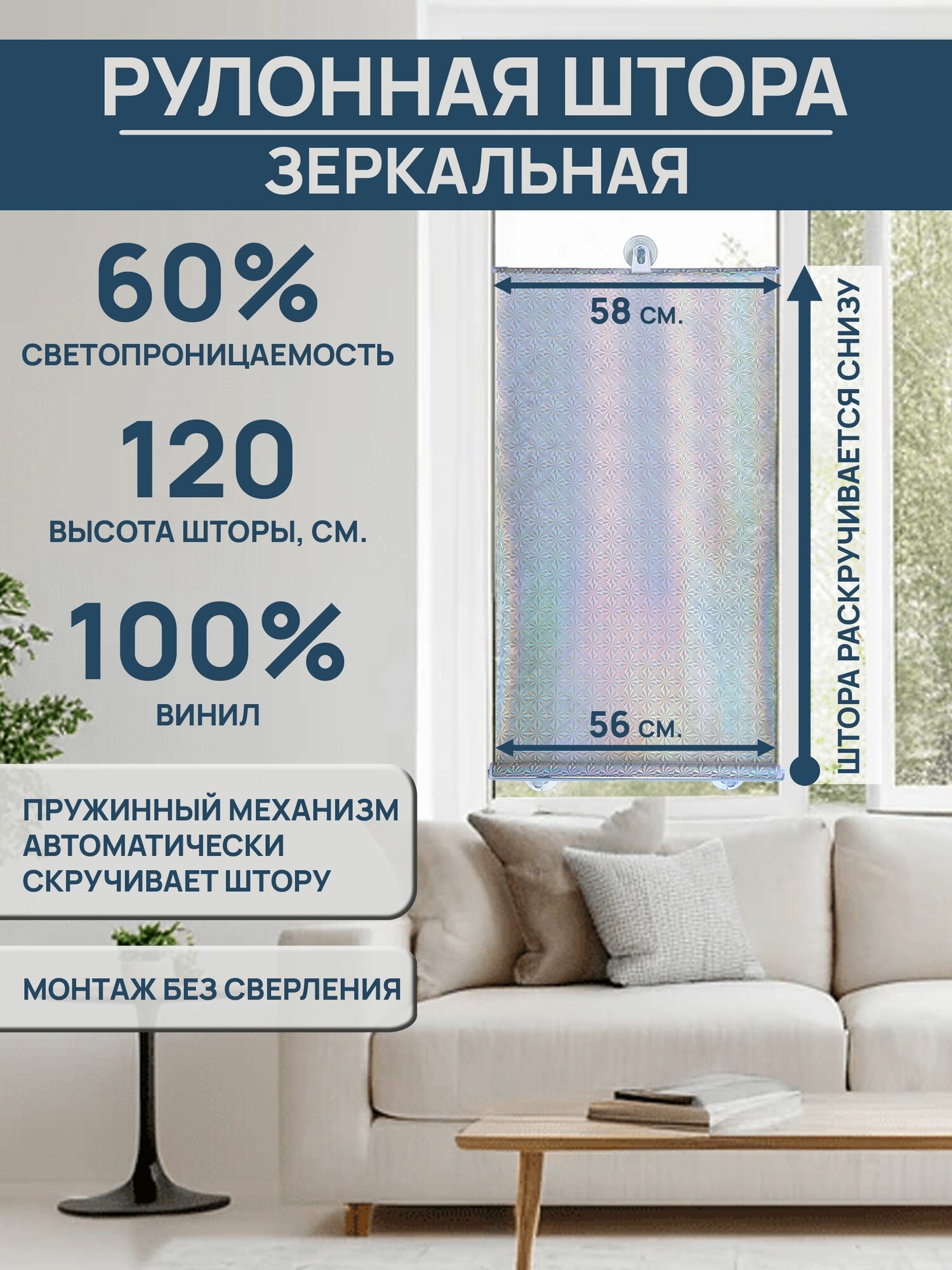 Зеркальная штора отражение 58*120 см