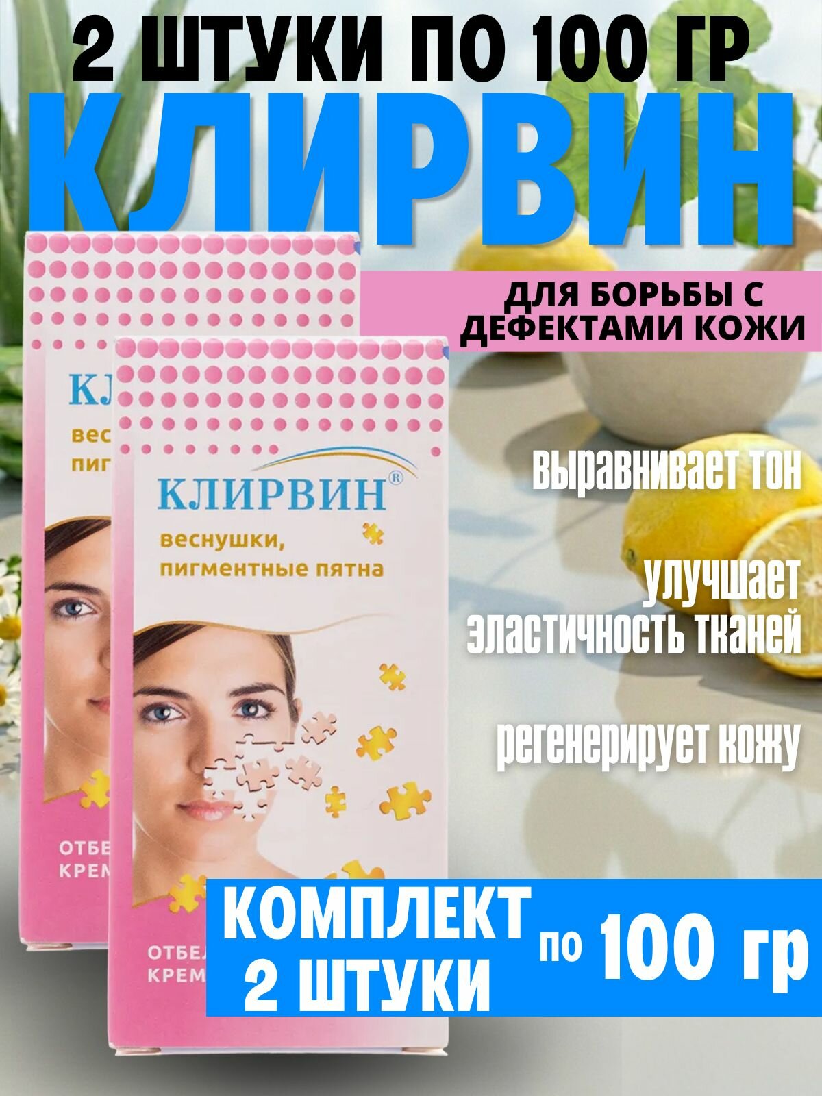 Клирвин крем д/лица 100г отбелив п/веснушек и пигментных пятен, комплект из 2х упаковок