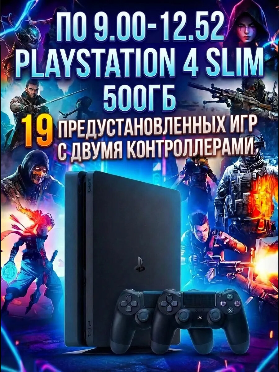 PS 4 Slim 500Гб 2 геймпада (9.00-12.52) (б.у) с 19 предустановленными играми