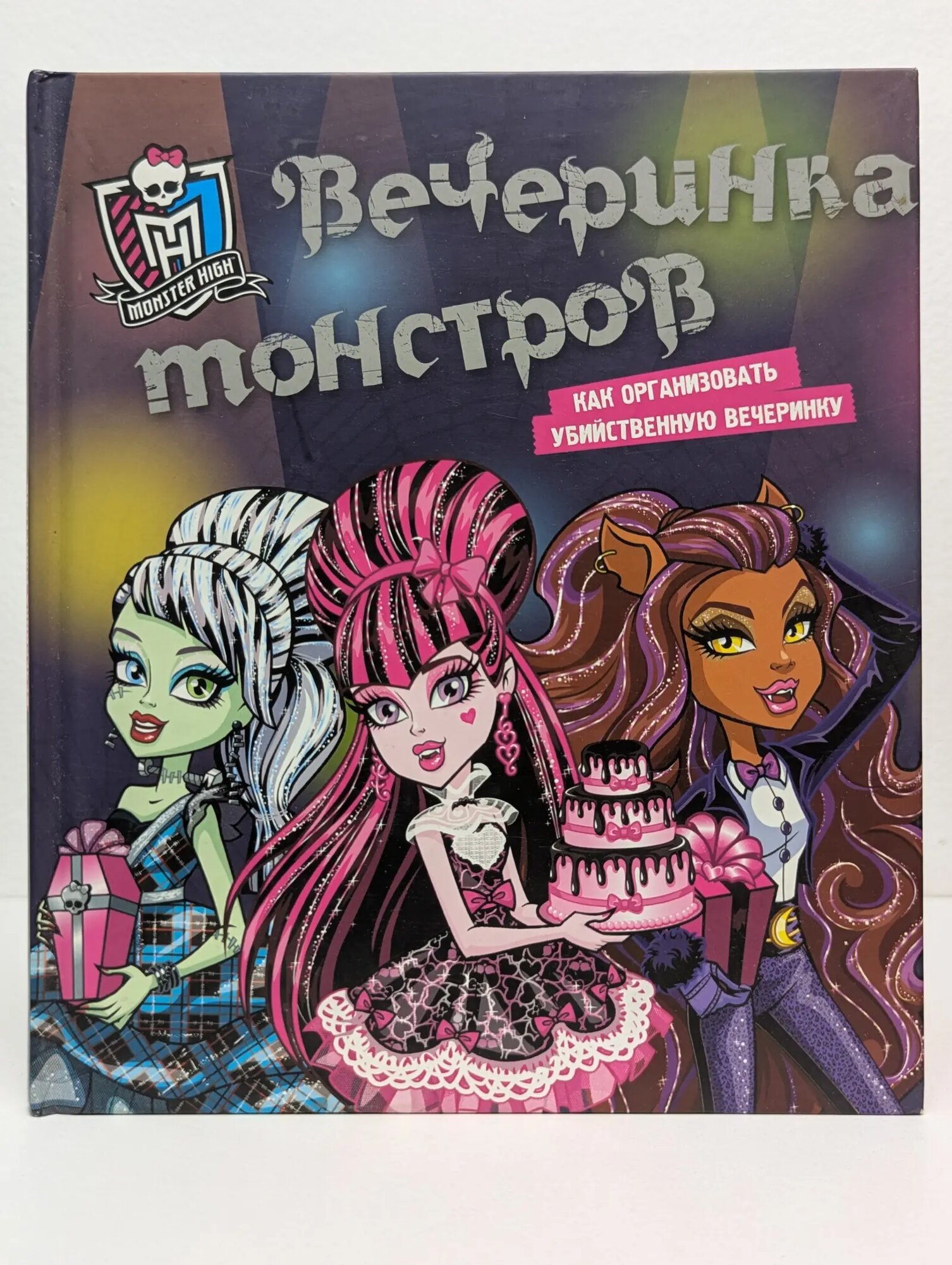 Школа монстров. Вечеринка монстров Кочаров Александр (пер.) 2013