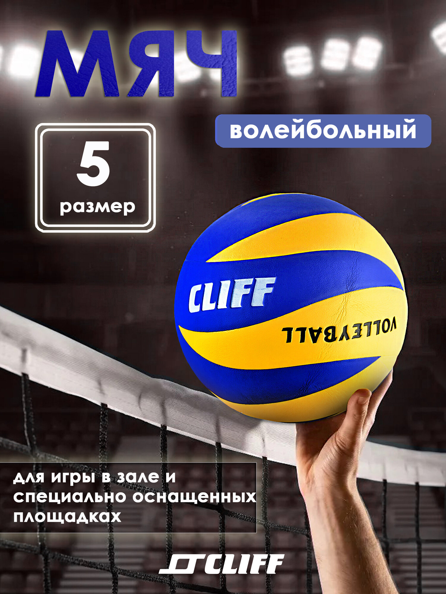 Мяч волейбольный CLIFF 4033, 5 размер, PU, желто-синий, диаметр 21 см