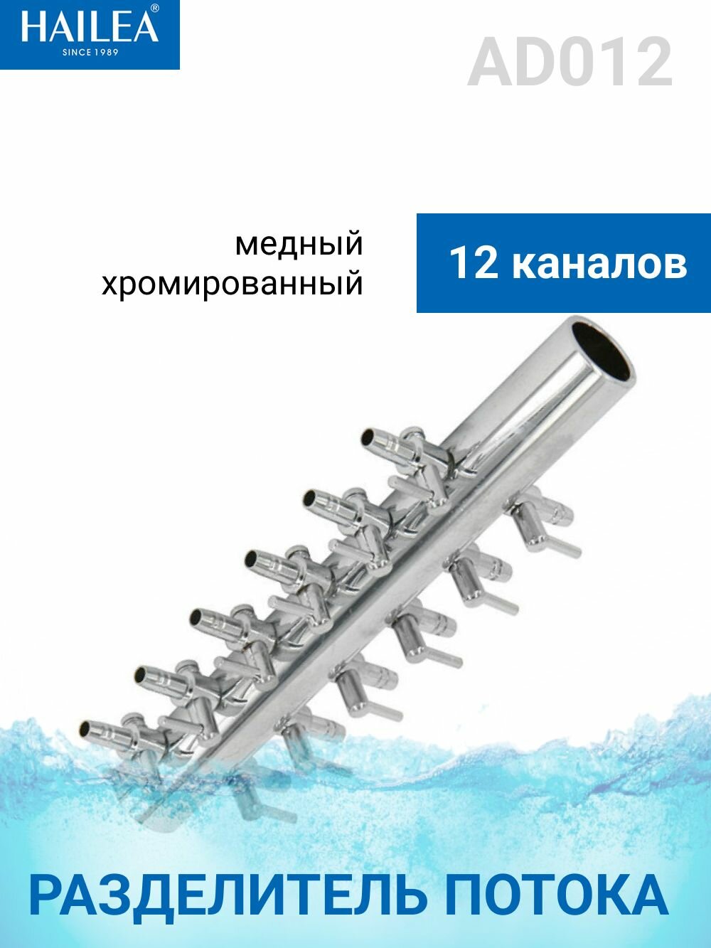 Разделитель потока с краниками медный хромированный 12 каналов