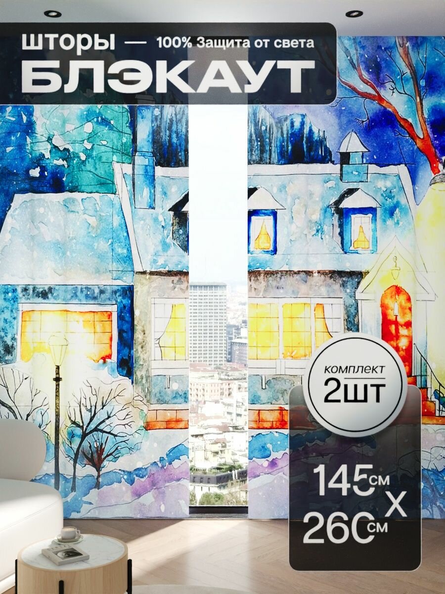 Шторы блэкаут 145x260 см 2 шт на окна плотные комплект