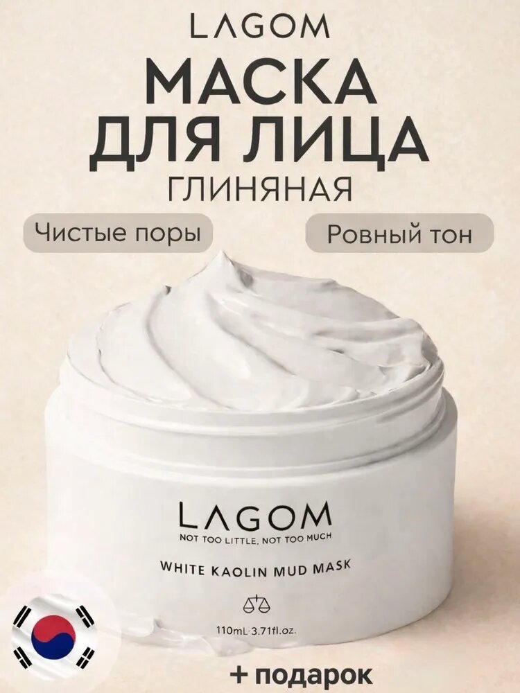 Lagom крем для лица/ Отшелушивающая глиняная маскаLagom White Kaolin Mud Mask 110 мл