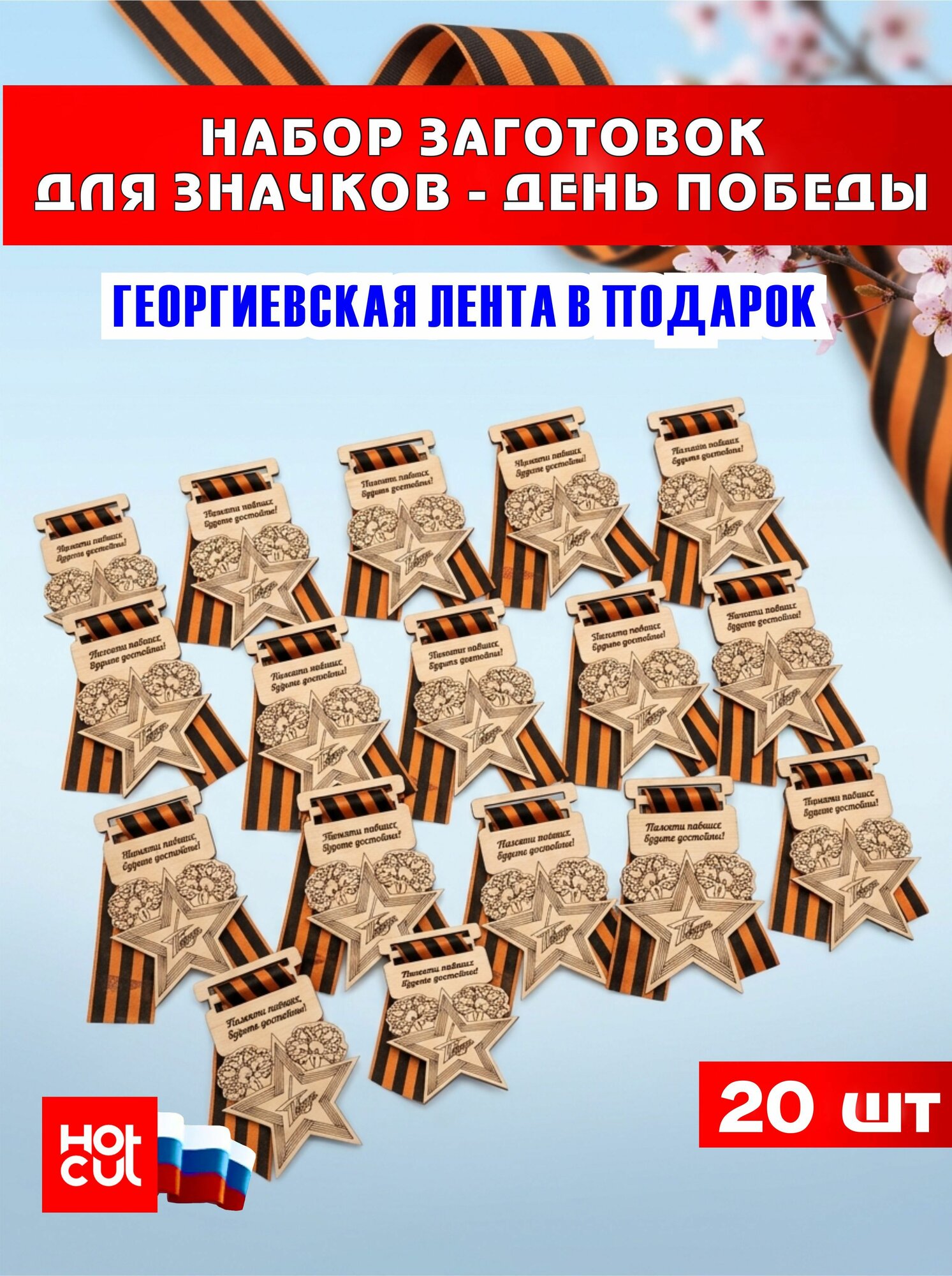 Набор для заготовок значков 9 мая Победа 20 штук