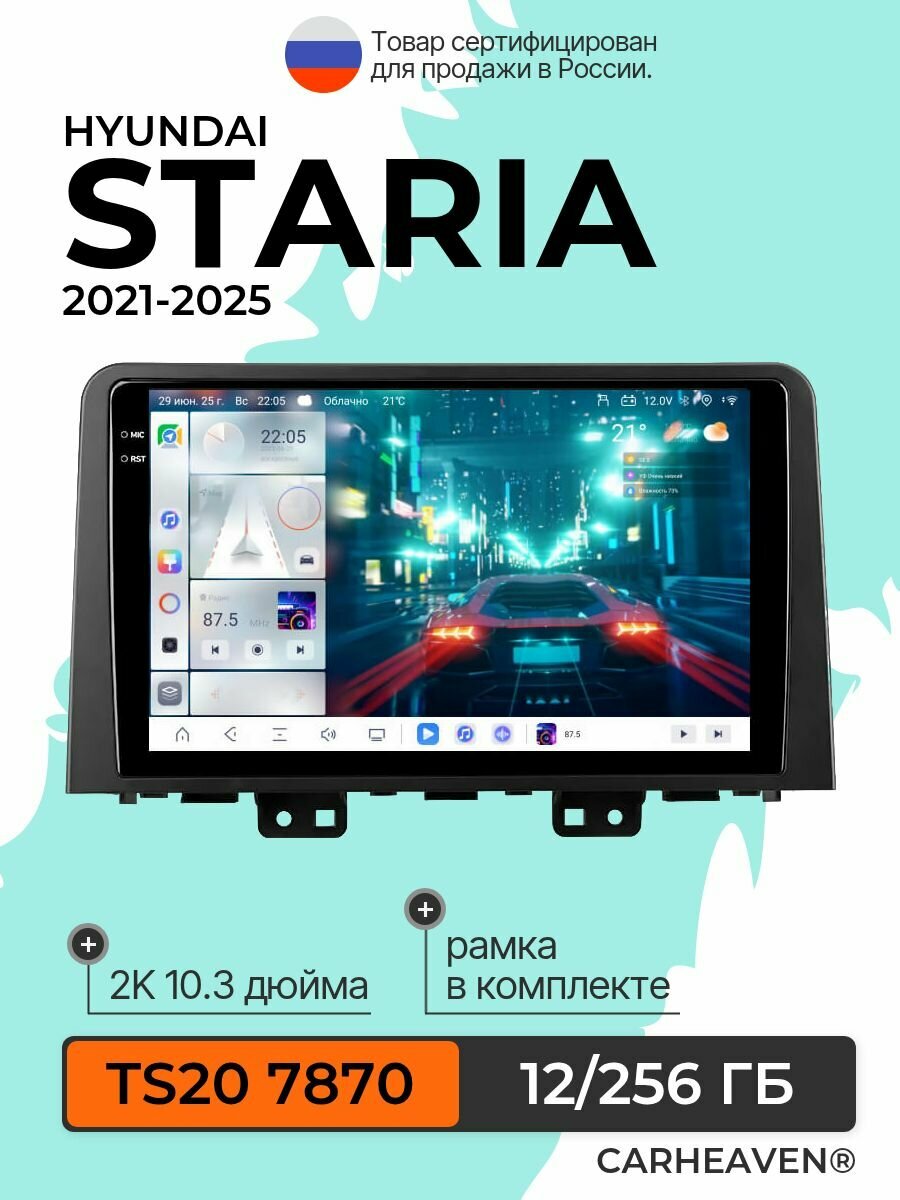 Автомагнитола 2К TS20 12/256 ГБ для Hyundai Staria 2021-2025 (всё в комплекте: магнитола + рамка + проводка)