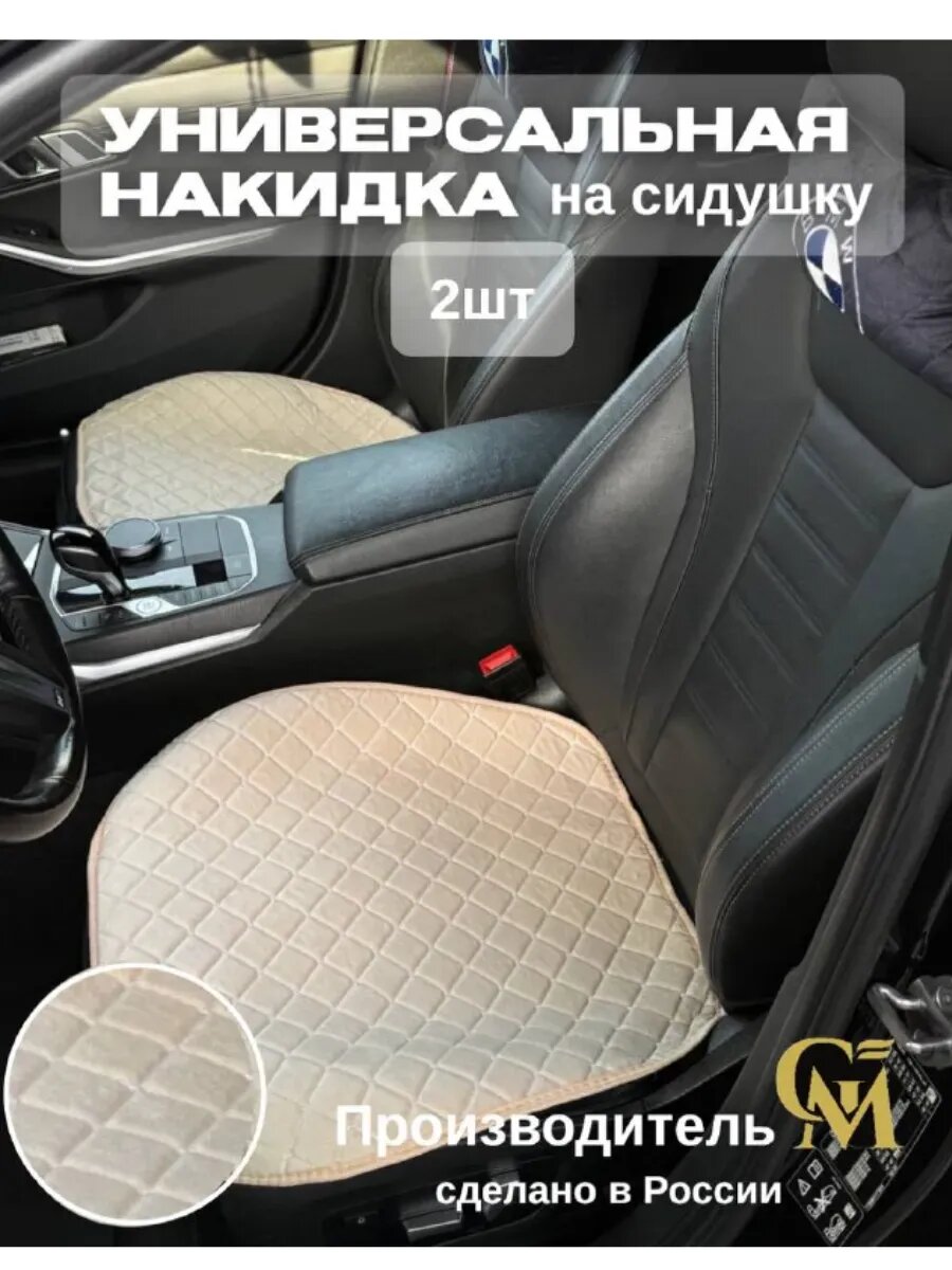 Накидки на сидушки автомобиля универсальные 2шт