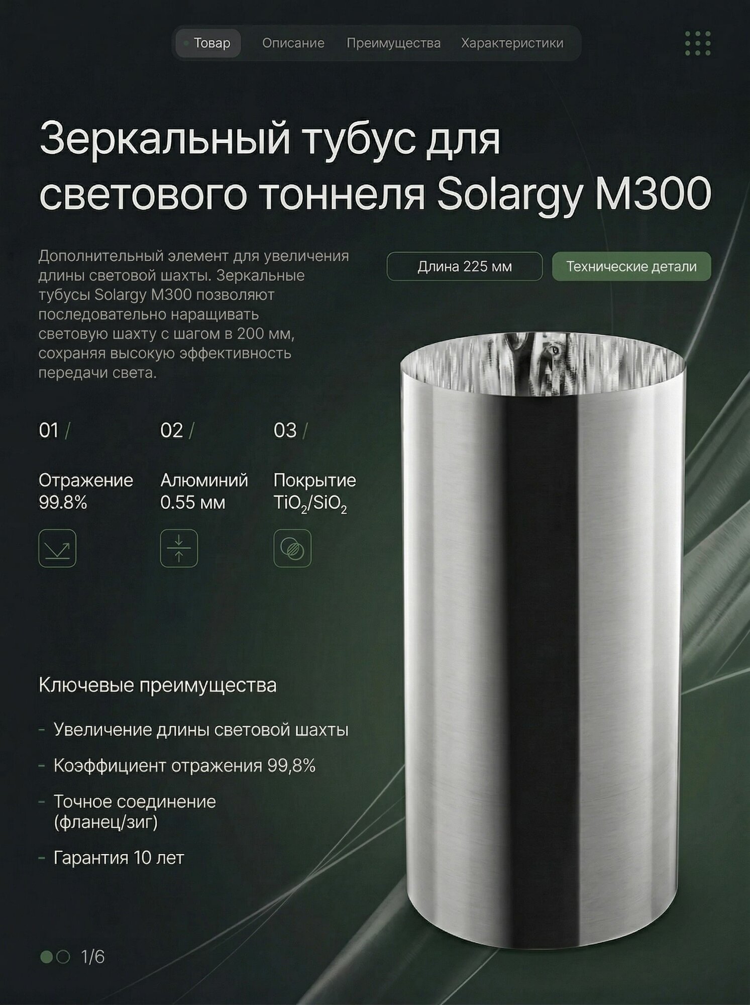 Зеркальный тубус 300-225. Для светового туннеля Solargy M300Диаметр 300 мм, Высота 225 мм