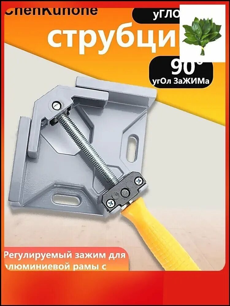 Струбцина Угловая 210 мм, 1 шт.